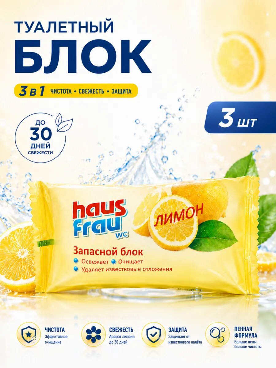 Таблетки для унитаза, запасной блок с ароматом "Лимон" 3 шт по 30г