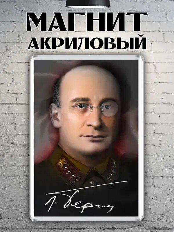 Магнит на холодильник "Берия"