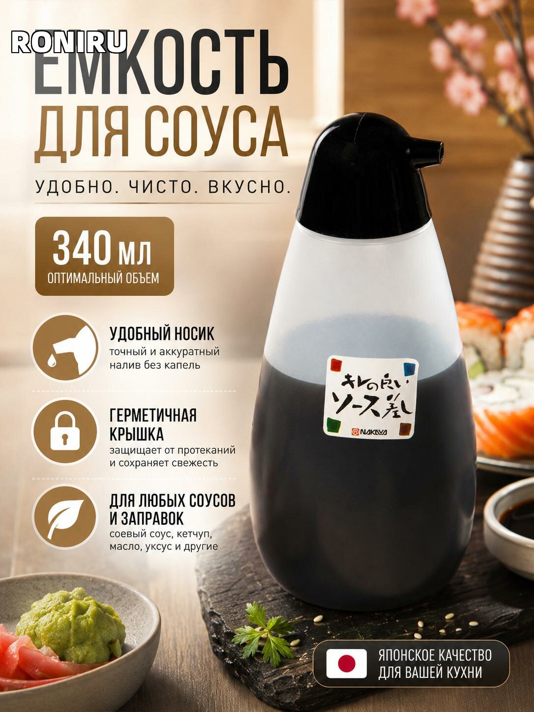Емкость для соуса 340 мл Nakaya — соусница для соевого соуса, кетчупа и заправок с удобным носиком и герметичной крышкой.