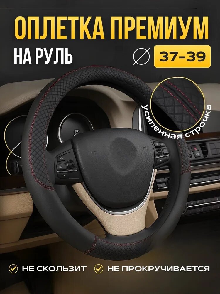 Оплетка на руль 37-39см, чехол на руль автомобиля, Накладка на руль