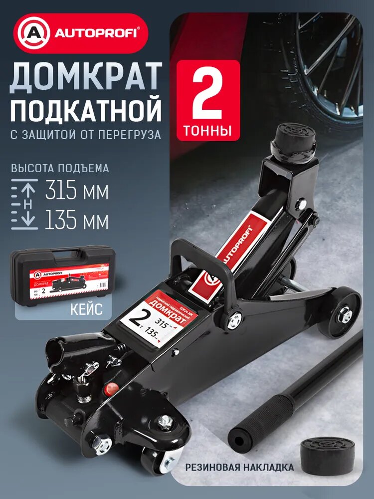 AUTOPROFI Домкрат автомобильный подкатной, 2 тонны, в кейсе