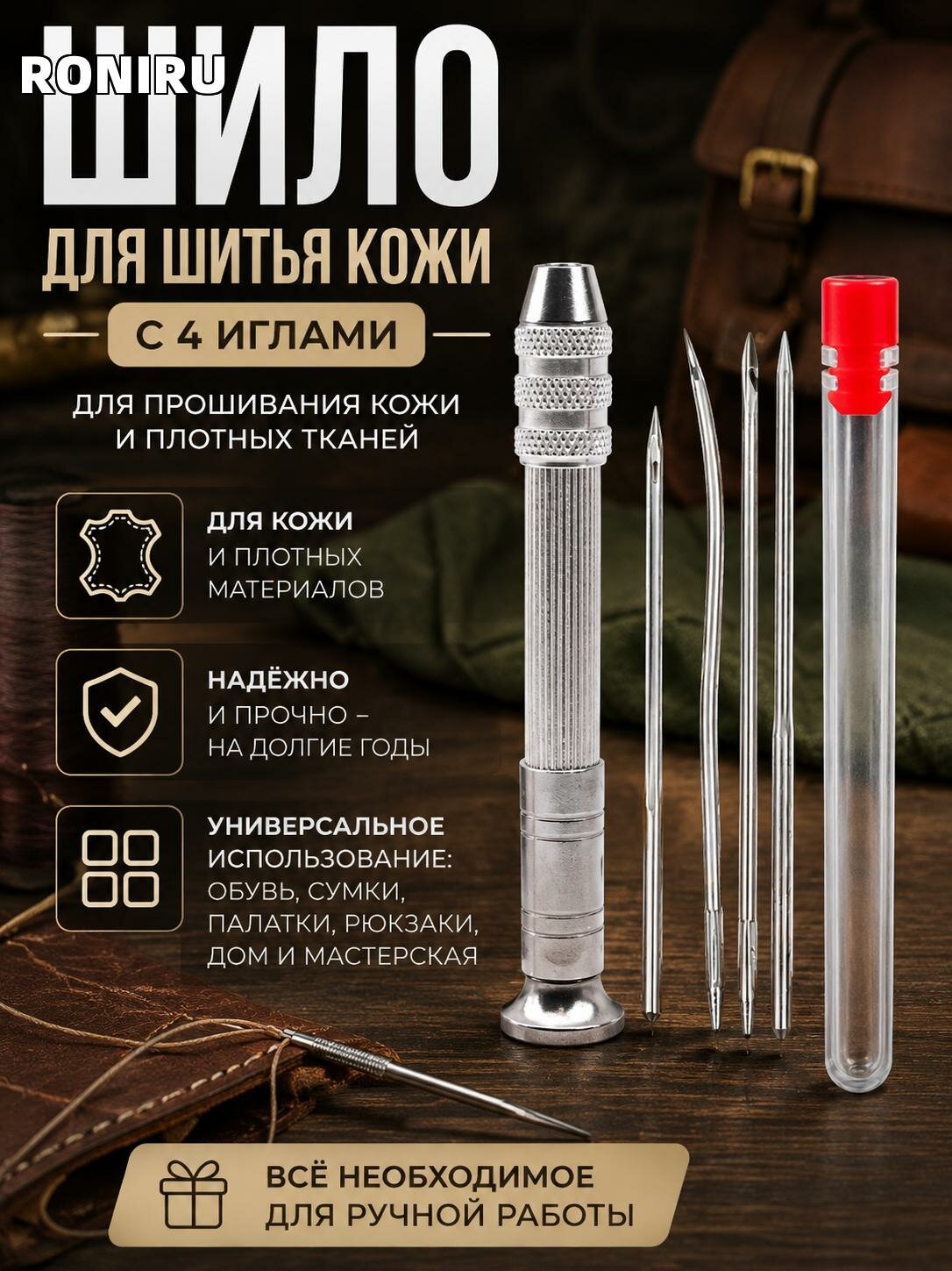 Шило для шитья кожи с 4 иглами — для прошивания кожи и плотных тканей, ремонт обуви, сумок, палаток, рюкзаков, дома
