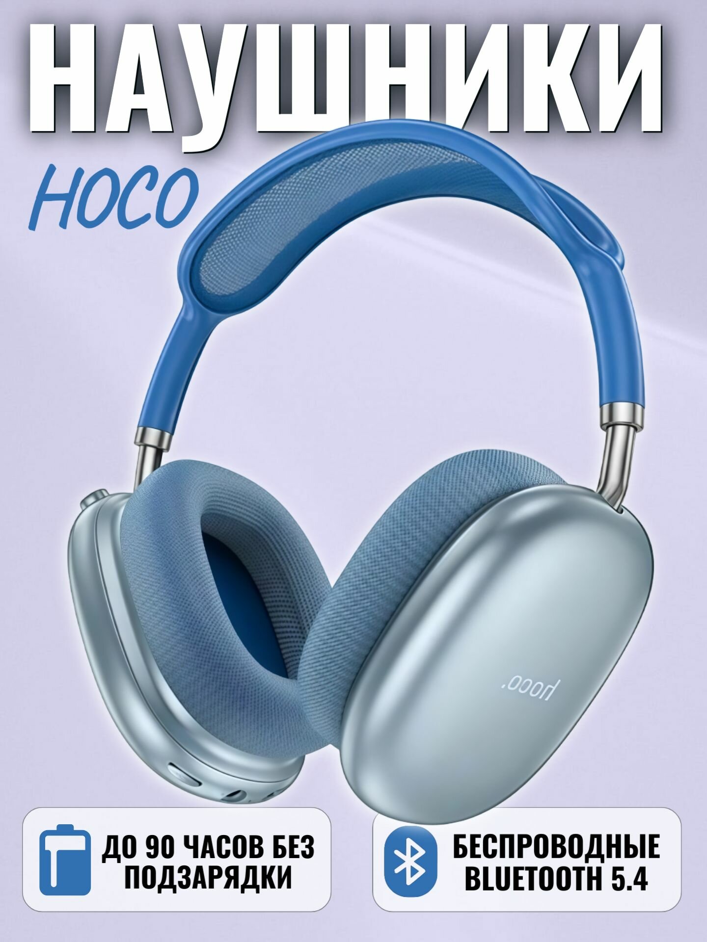 Наушники с микрофоном Hoco EW56, Bluetooth, USB Type-C, голубой, светло-синий