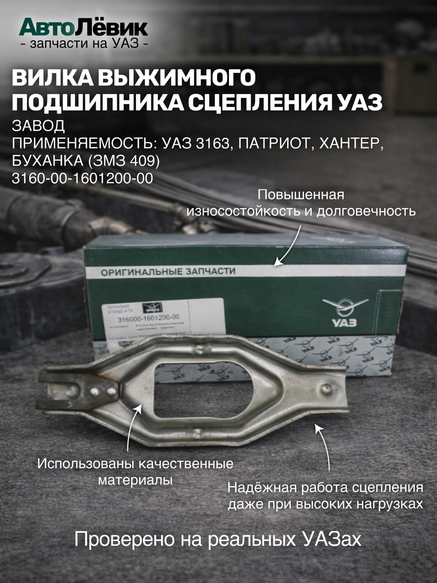 Вилка выжимного подшипника сцепления УАЗ 3163, Патриот, Хантер, Буханка (ЗМЗ 409) (Завод)