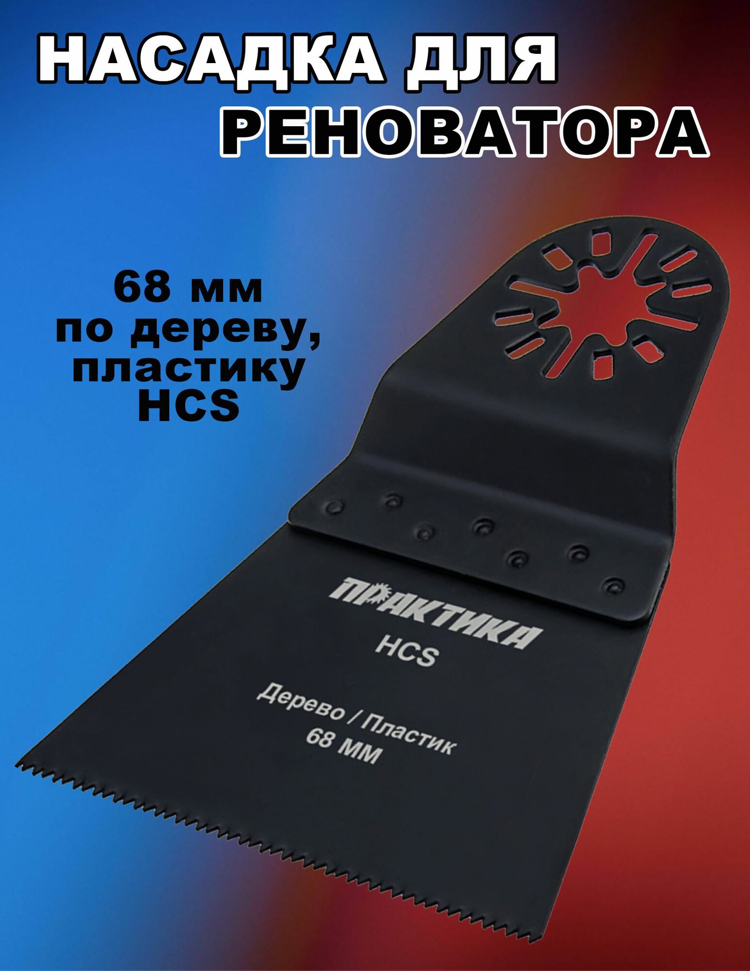 Насадка для реноватора (мультитула) по дереву и пластику, режущая пазовая прямая HCS, 68 мм, мелкий зуб, ПРАКТИКА