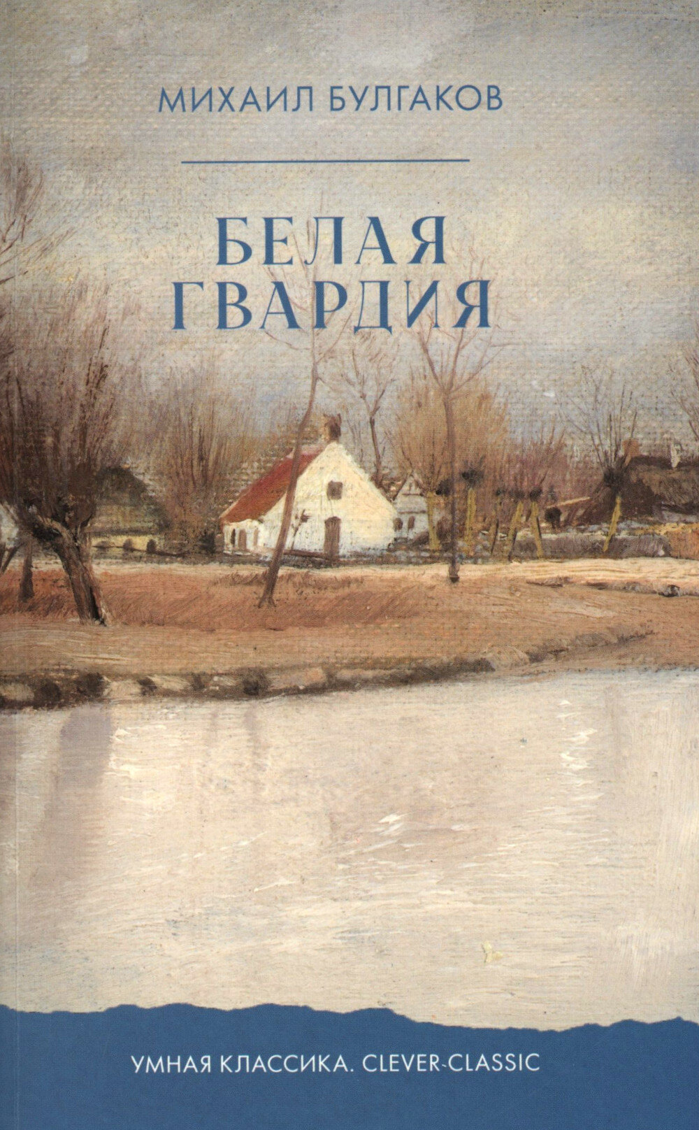 Белая гвардия. Булгаков М. А.