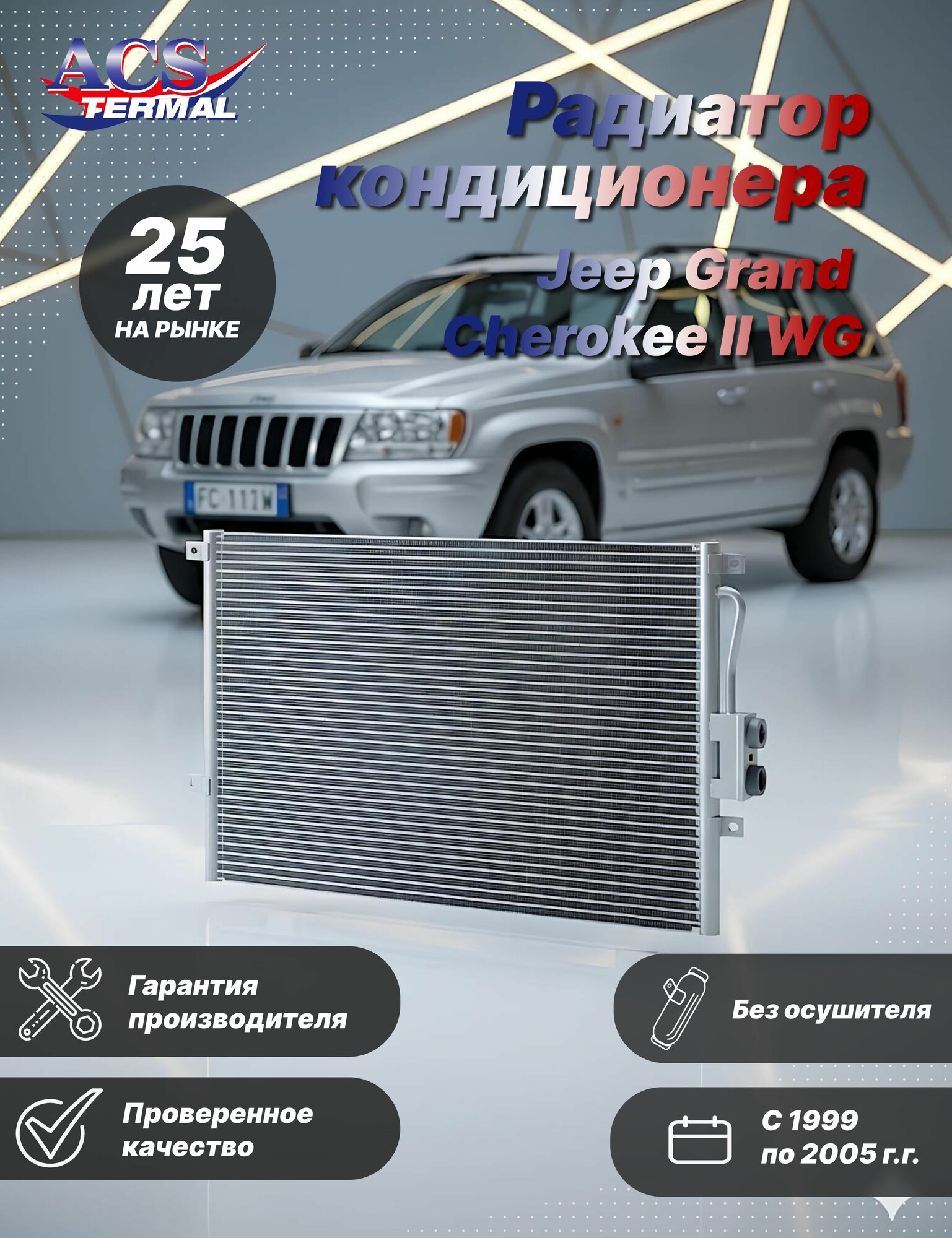 104464 Радиатор кондиционера для Jeep Grand Cherokee II WG (99-05)