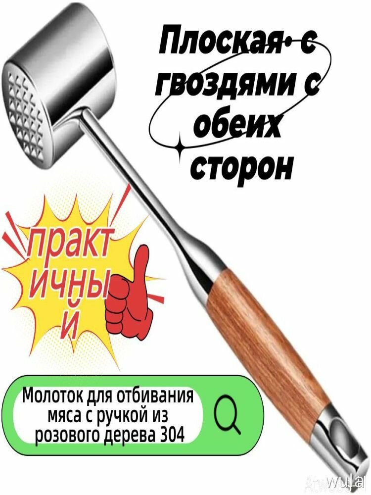Молоток для отбивания мяса с ручкой из розового дерева 304, двусторонний с гвоздями для кухни