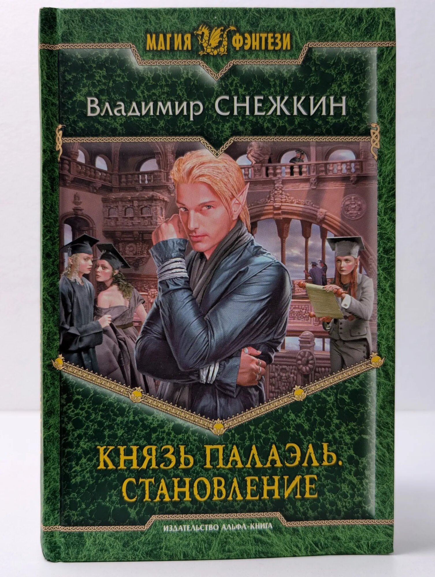 Магия фэнтези. Князь Палаэль. Становление Снежкин Владимир Евгеньевич 2014