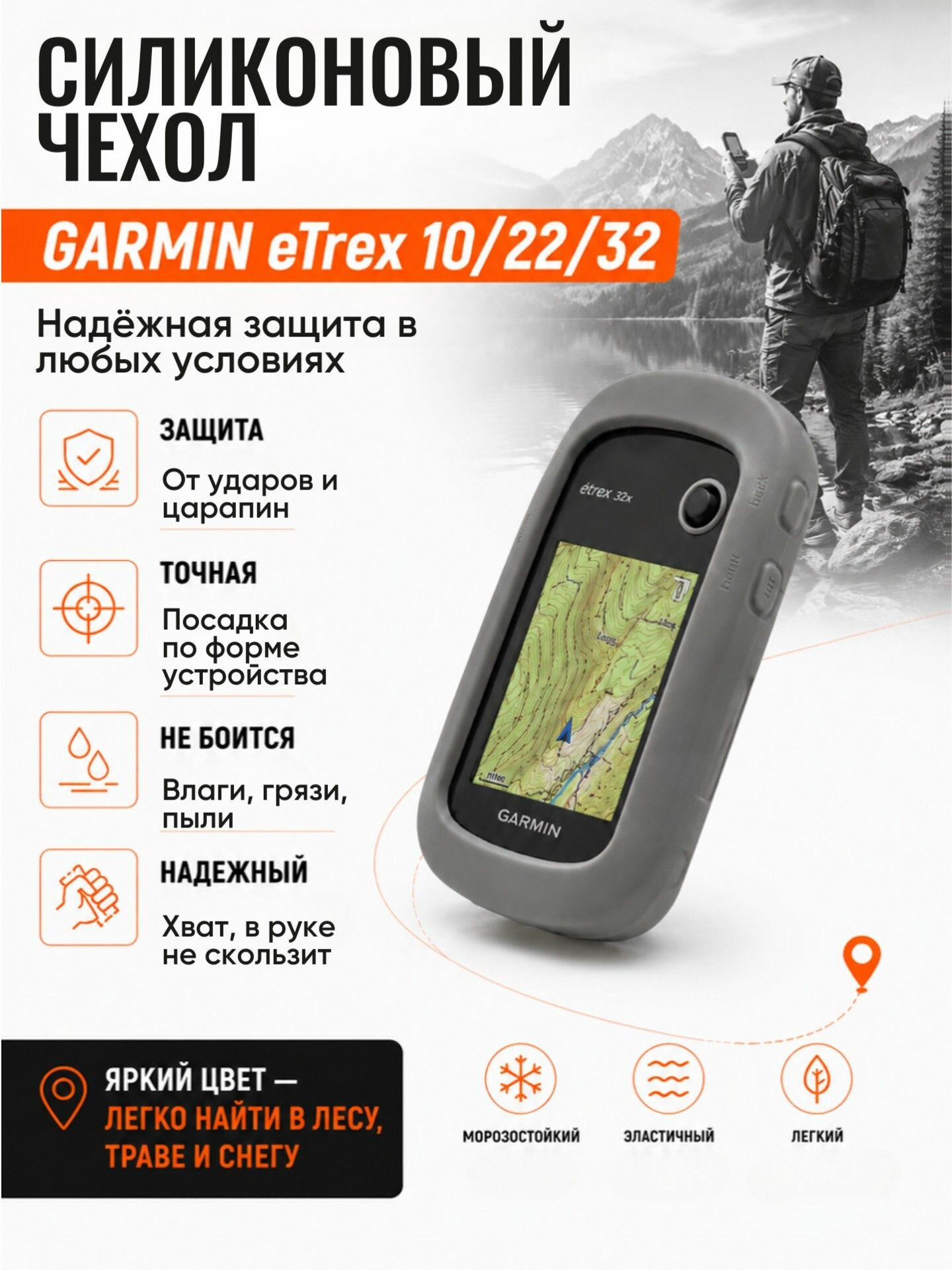 Чехол для навигатора Garmin eTrex 10/22/32 силиконовый