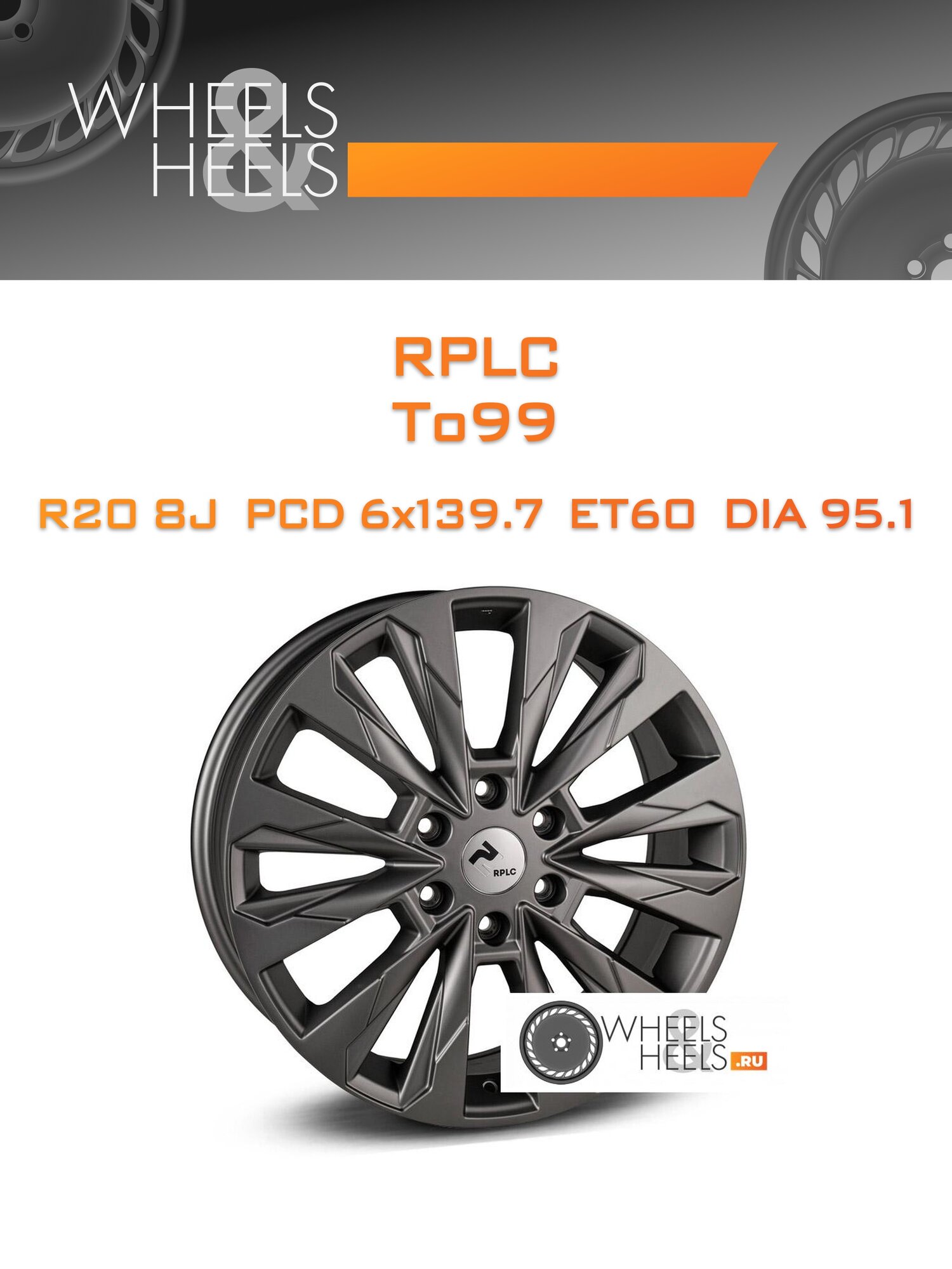 Диск автомобильный литой RPLC To99 20x8 6x139.7 et60 dia95.1 Темно - серебристый матовый