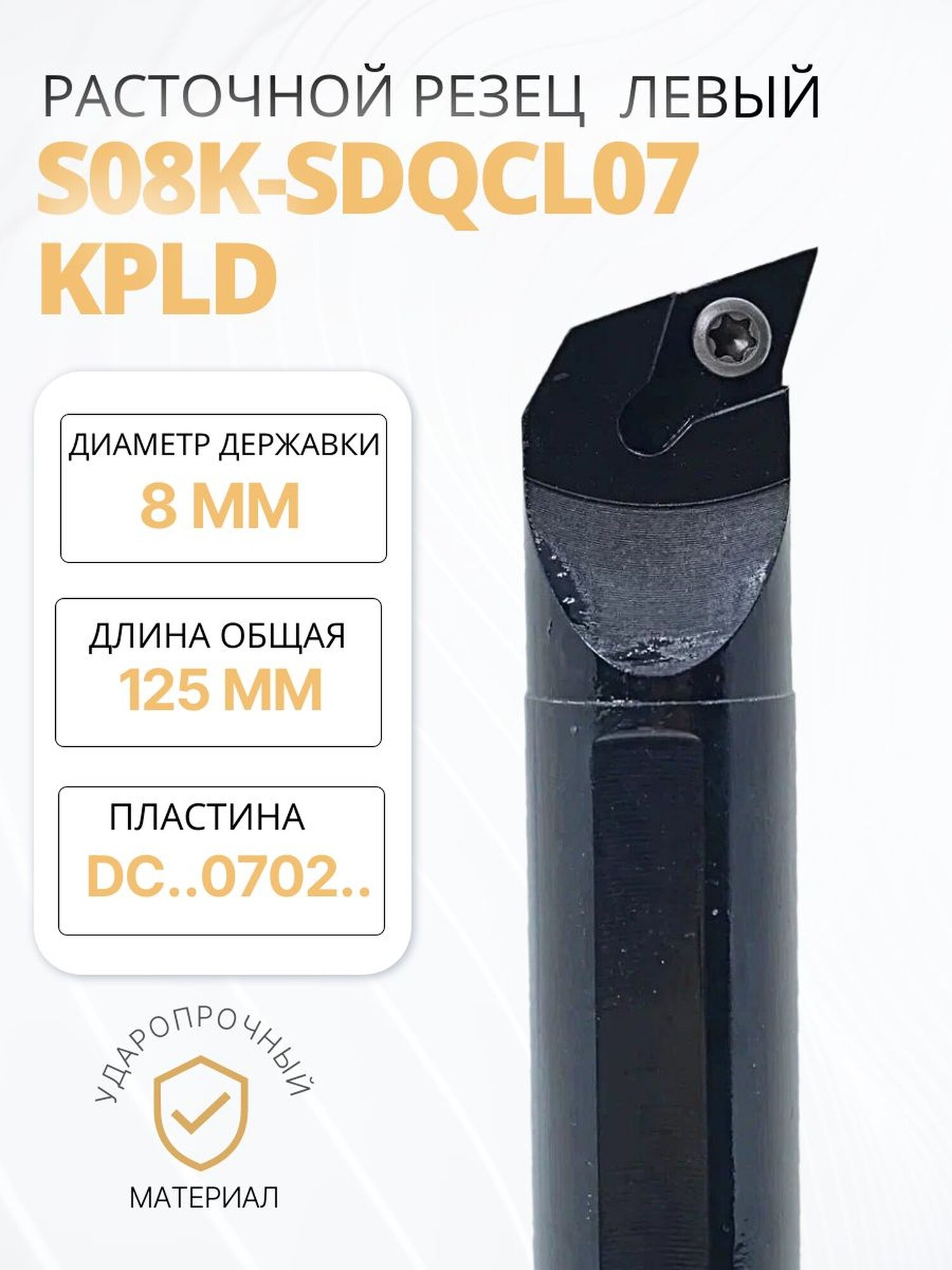 Расточной резец S08K SDQCL07 от бренда KPLD исполнение: левые, токарный по металлу, под пластины DC**07**