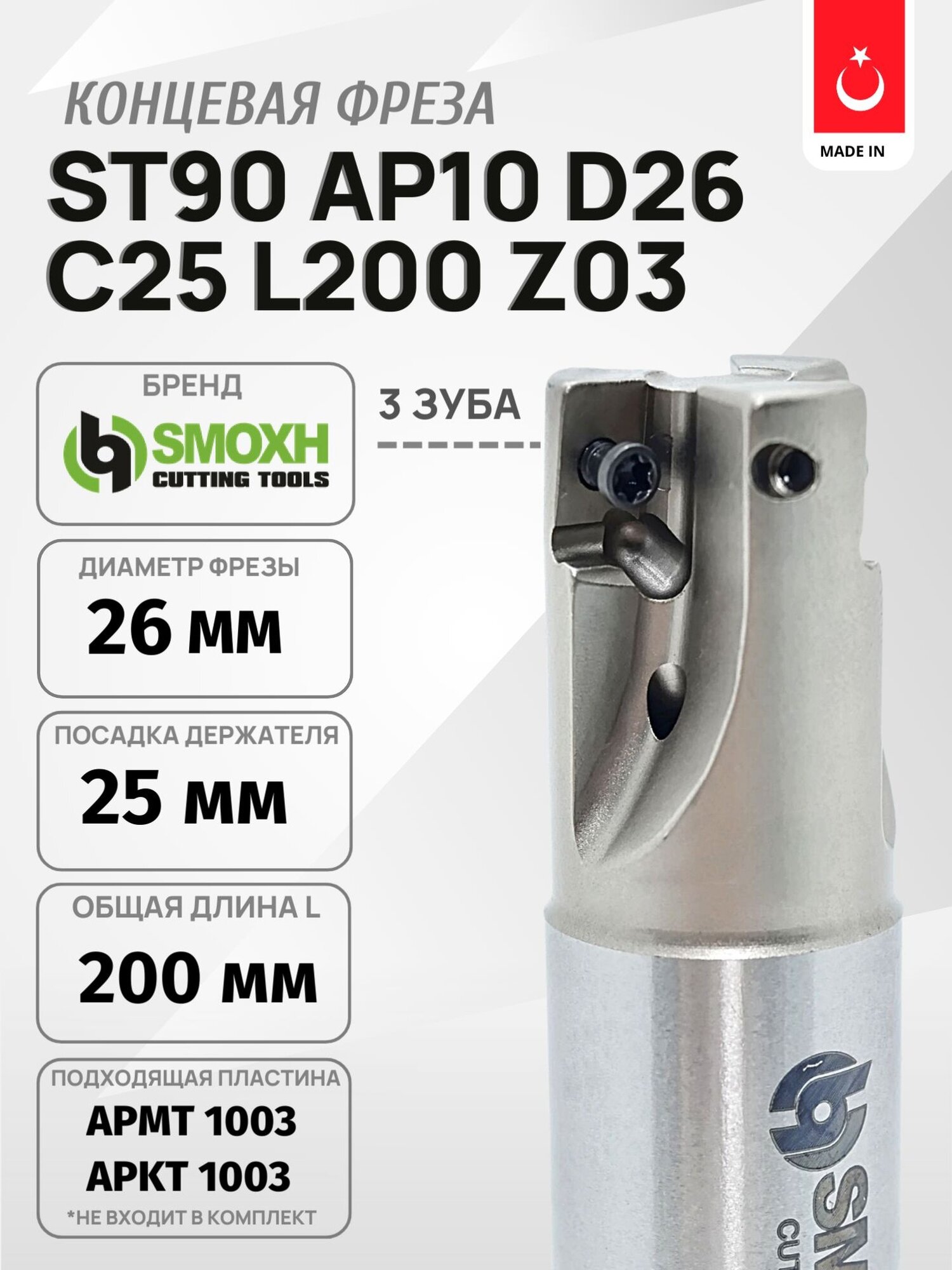 Фреза концевая SMOXH ST90-AP10-D26-C25-L200-Z03 под сменные пластины под сменные пластины APKT 1003.
