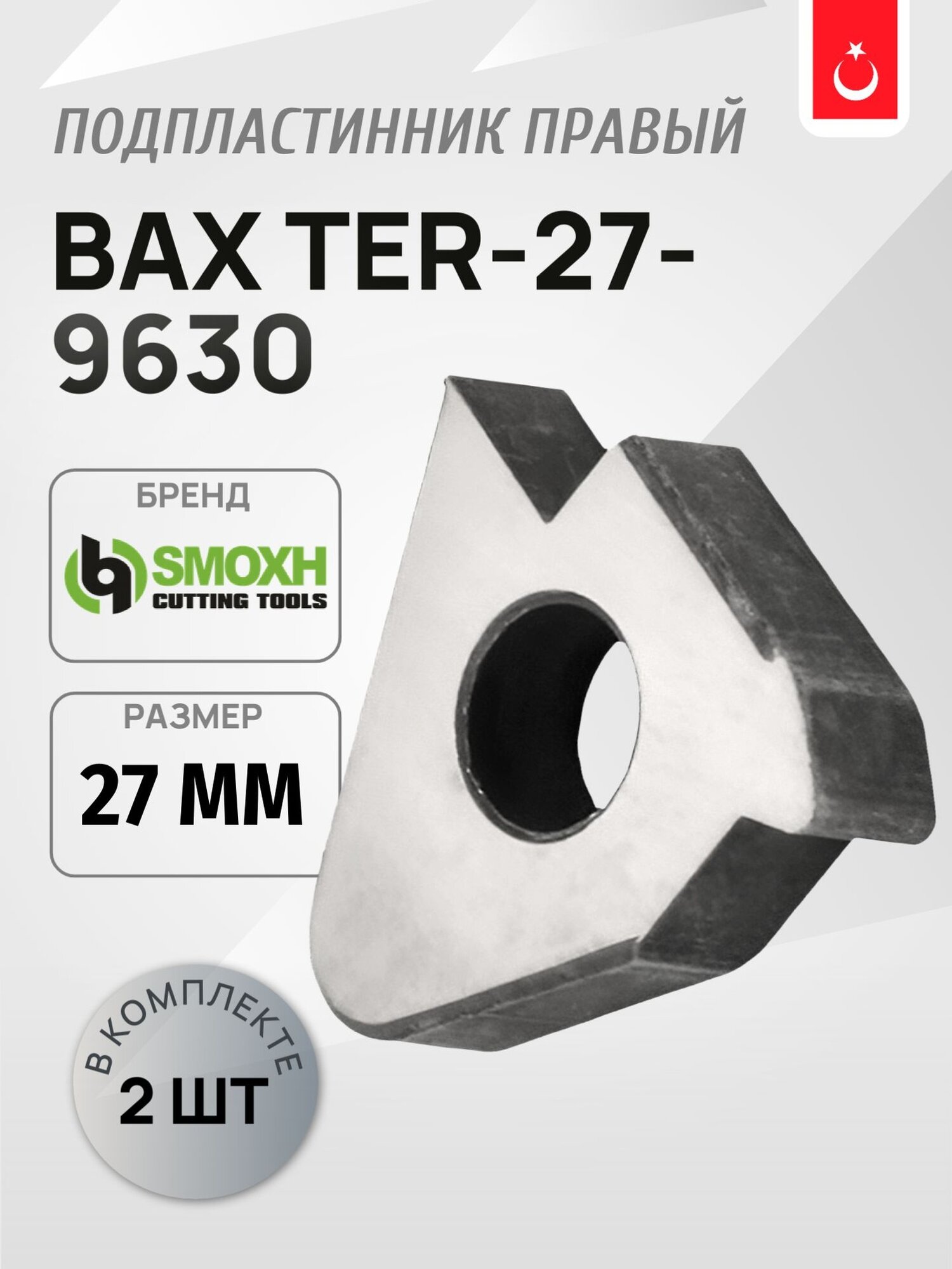 Подпластинник SMOXH BAX TER-27-9630 SMOXH набор 2 шт, по металлу, под пластину, турецкого производства