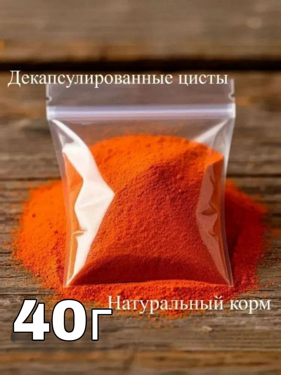 Декапсулированная артемия корм для рыб и мальков 40г для аквариума для мальков