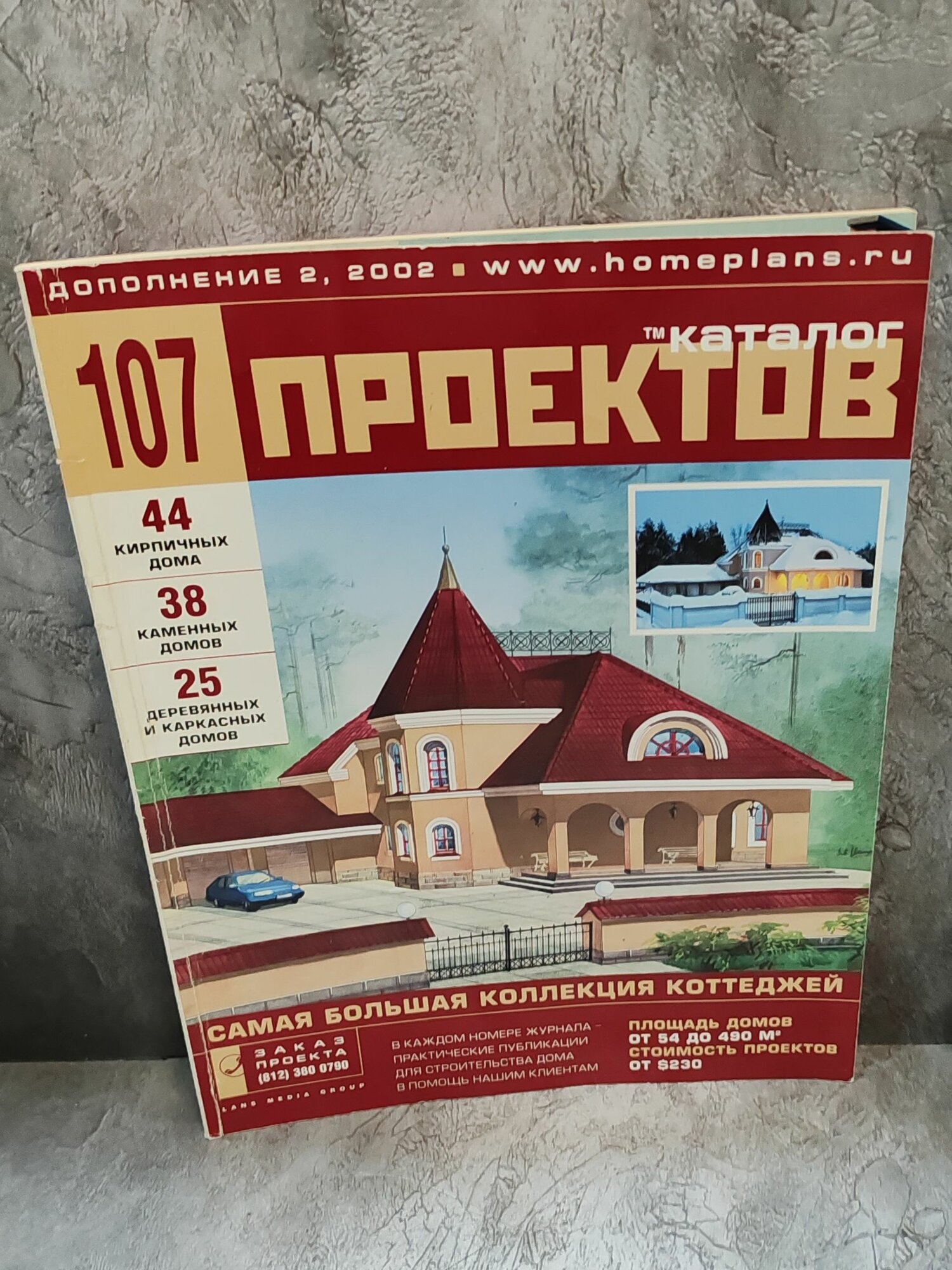 Каталог проектов. 107 коттеджей . 2-е дополнение, 2002 г.