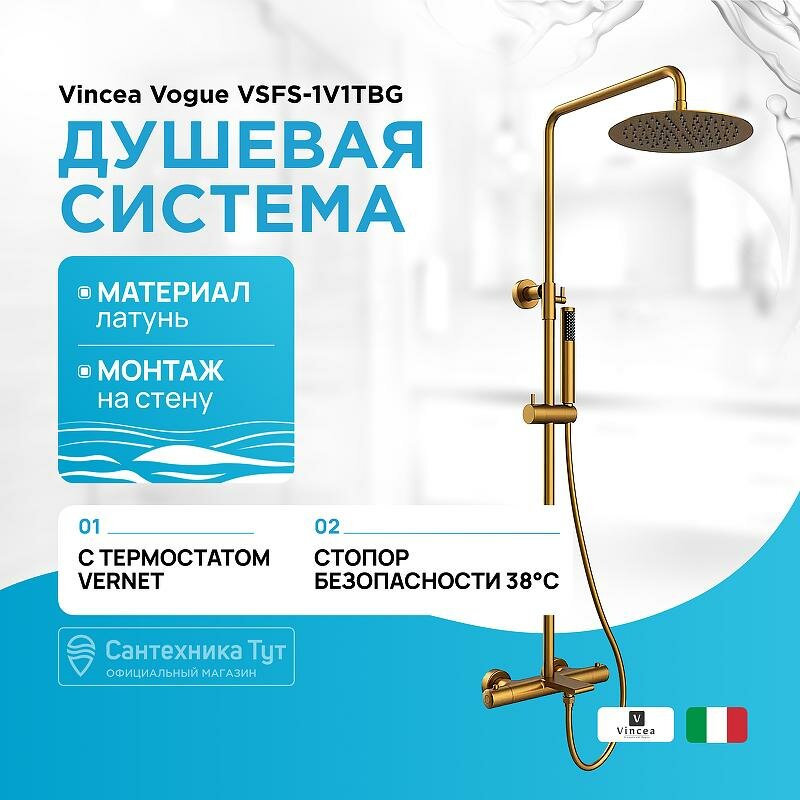 Душевая система Vincea Vogue VSFS-1V1TBG с термостатом Брашированное золото