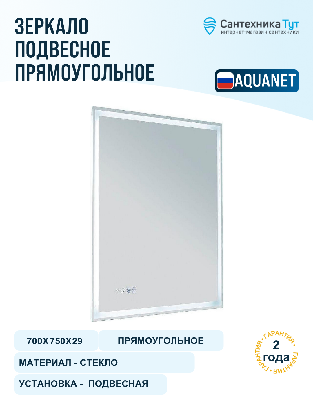 Зеркало Aquanet Оптима 70 288964 с подсветкой с сенсорным выключателем, подогревом и часами