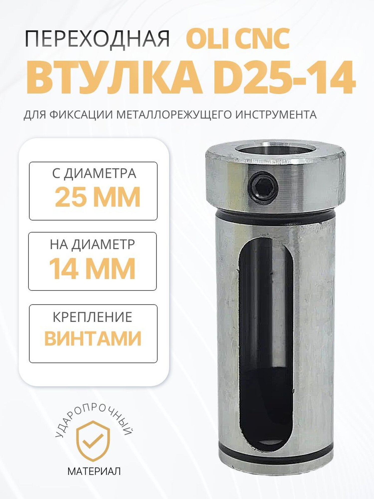 Переходная втулка OLICNC D25-14, для расточных резцов и сверл