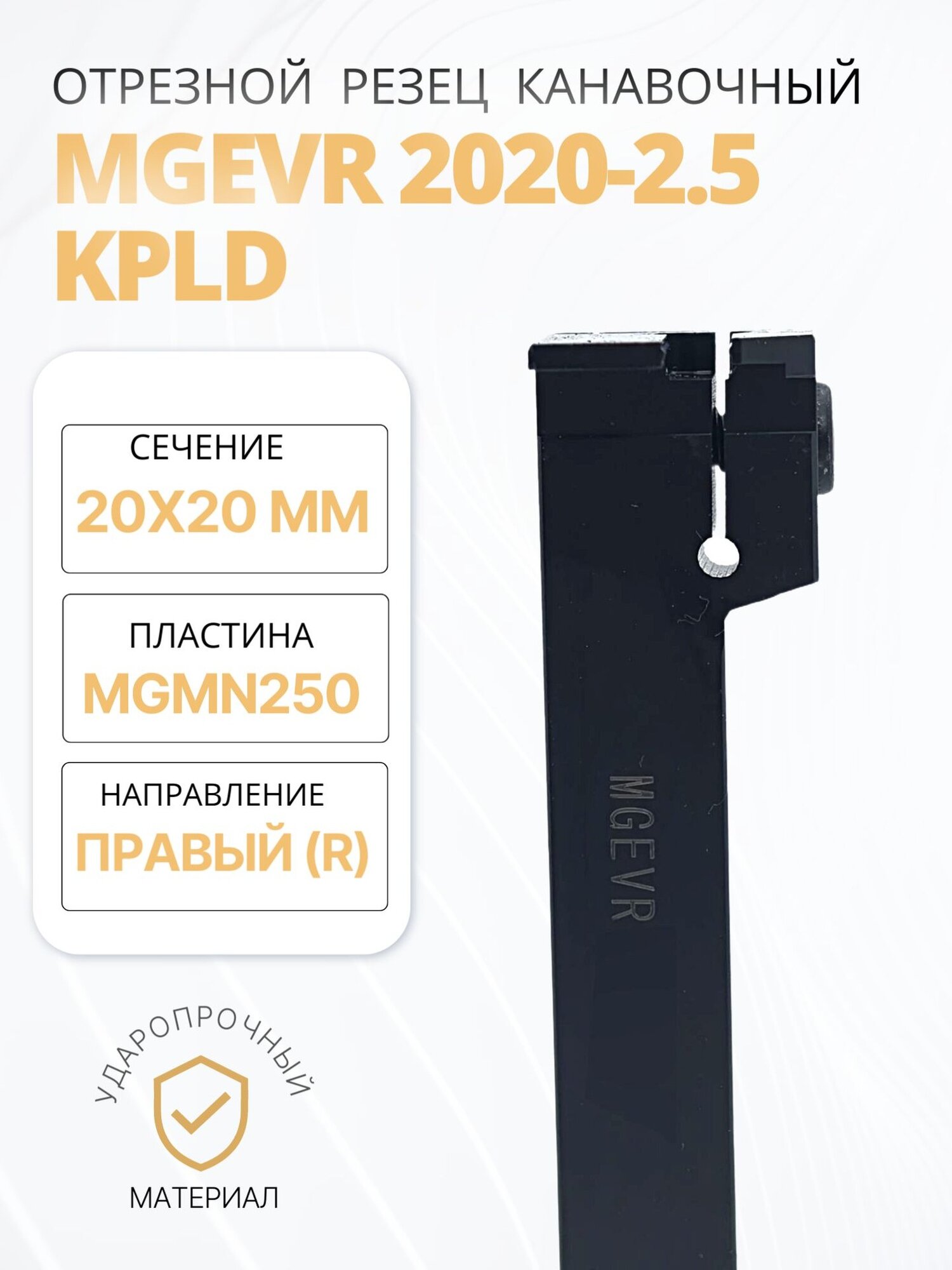 Отрезной MGEVR2020-2.5 KPLD резец для наружного точения, исполнение: правый, сечение 20х20, под пластины MGMN250 2.5 мм