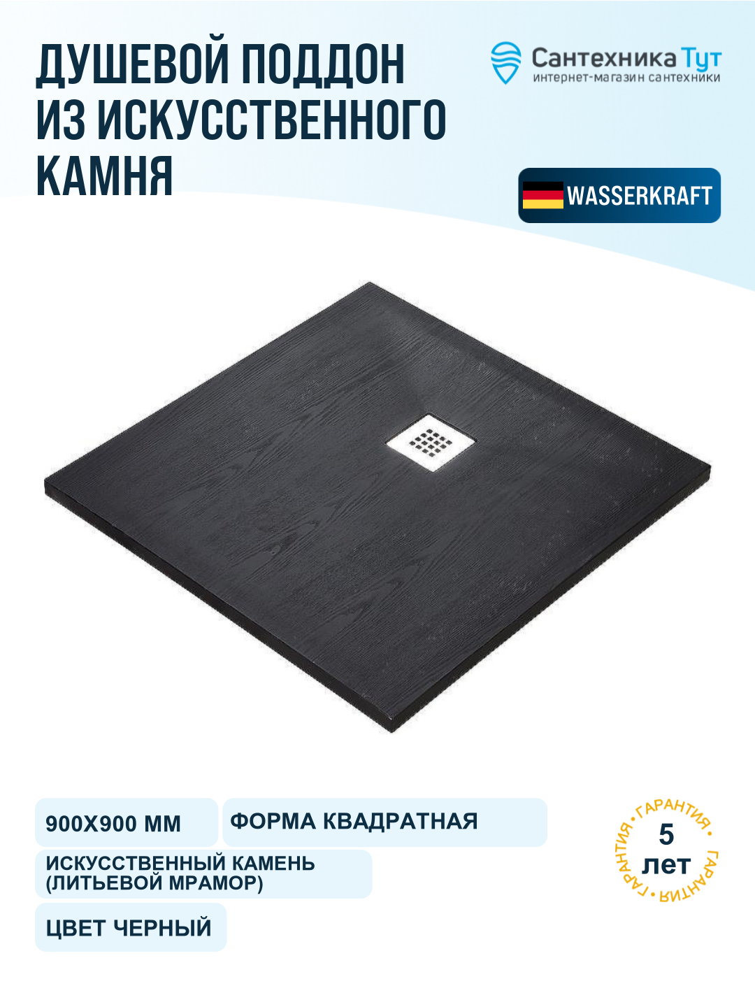 Поддон для душа 90x90 WasserKRAFT Dill 61T03 из искусственного камня, черный