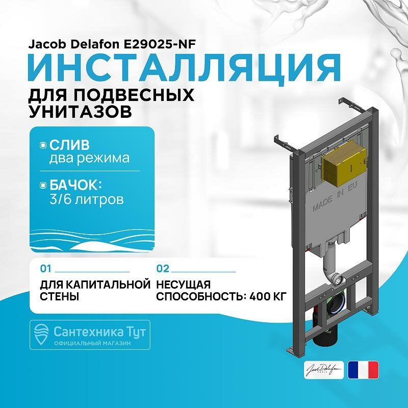 Инсталляция для унитаза Jacob Delafon E29025-NF с бачком, без кнопки смыва