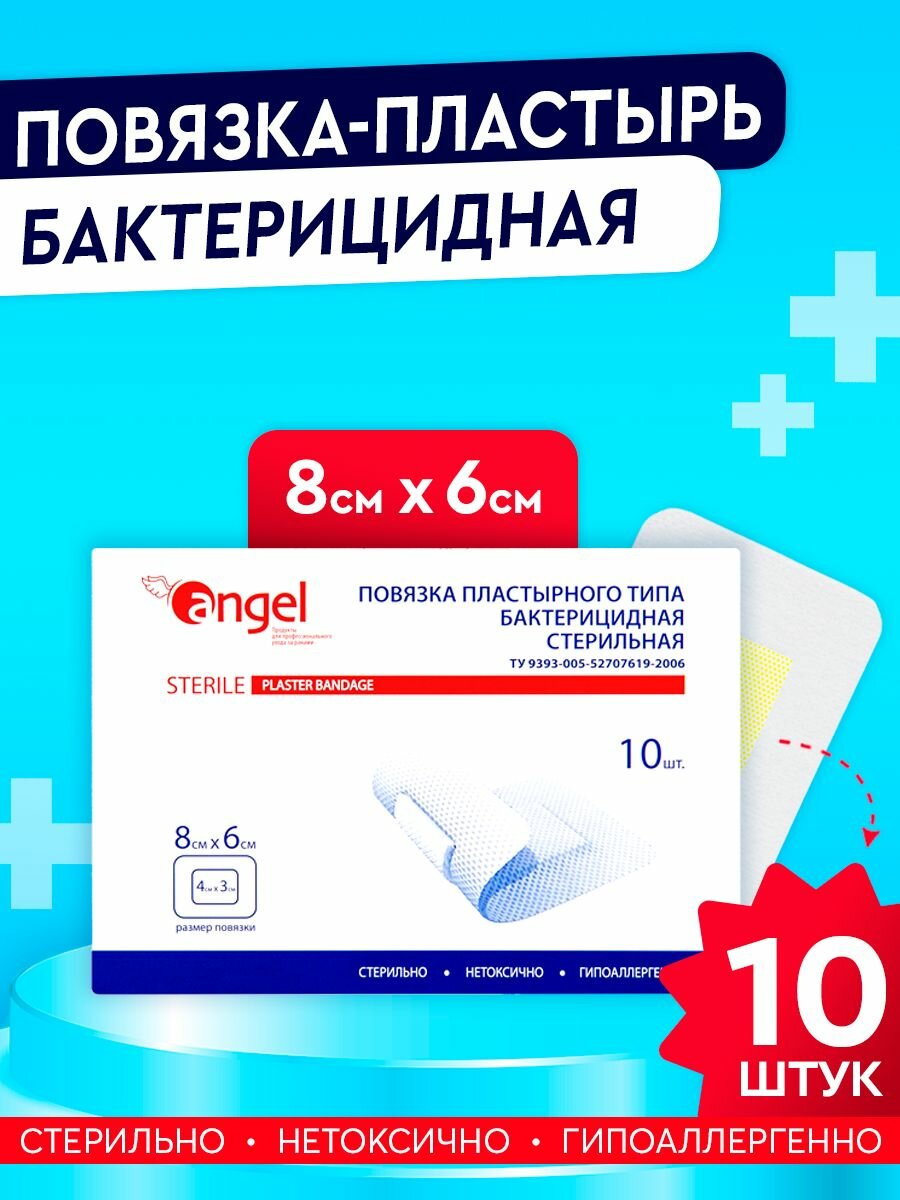 Повязка на рану адгезивная стерильная пластырного типа, послеоперационный лейкопластырь Angel (8 x 6 см) 10 шт