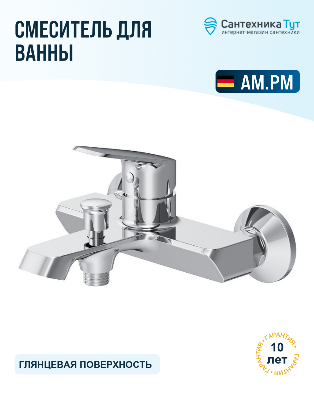 Смеситель для ванны AM.PM Func F8F10000 хром, рычажное управление, латунь