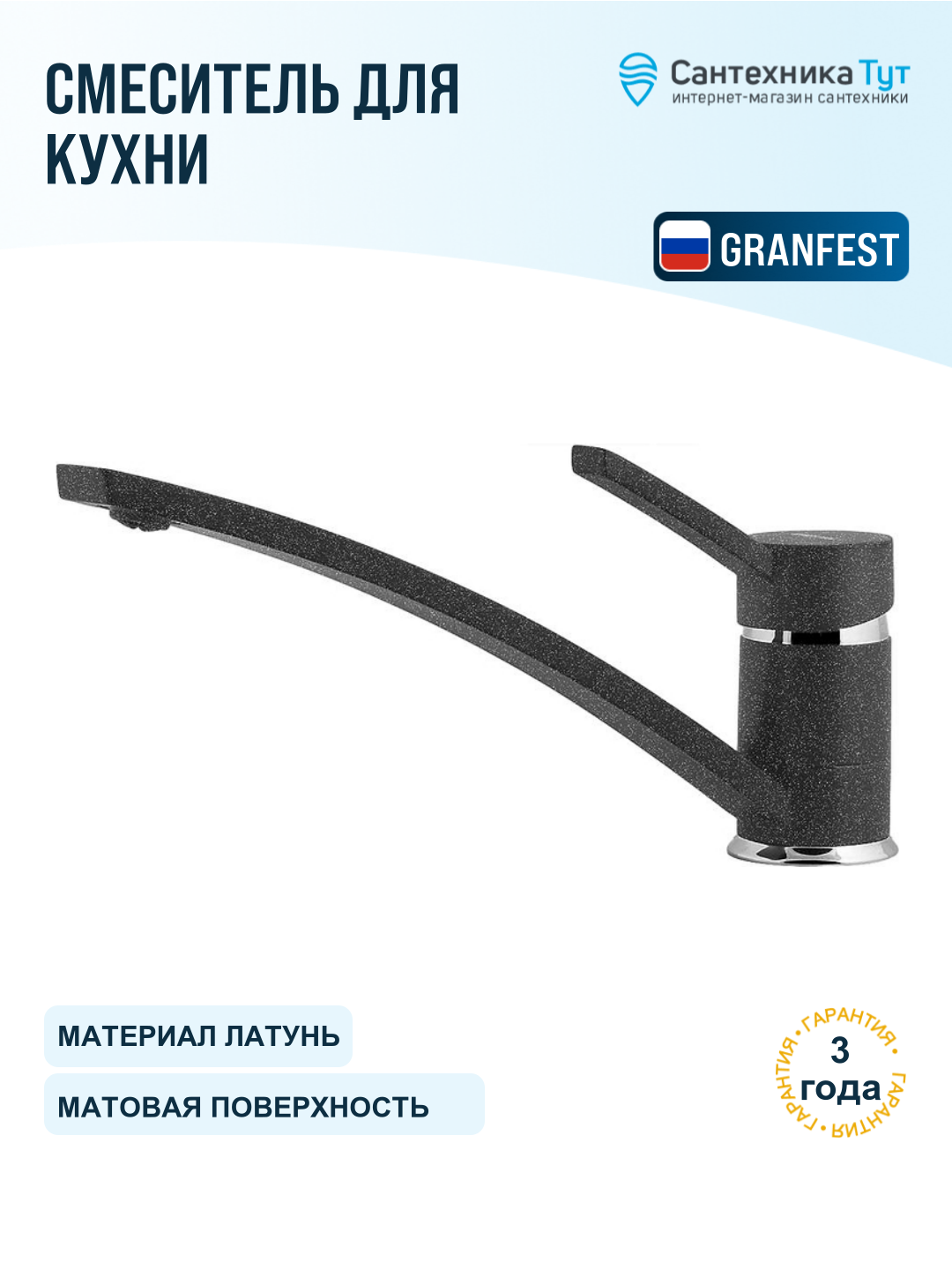 Смеситель для кухни GranFest 1724 графит, рычажный, поворотный излив, латунь