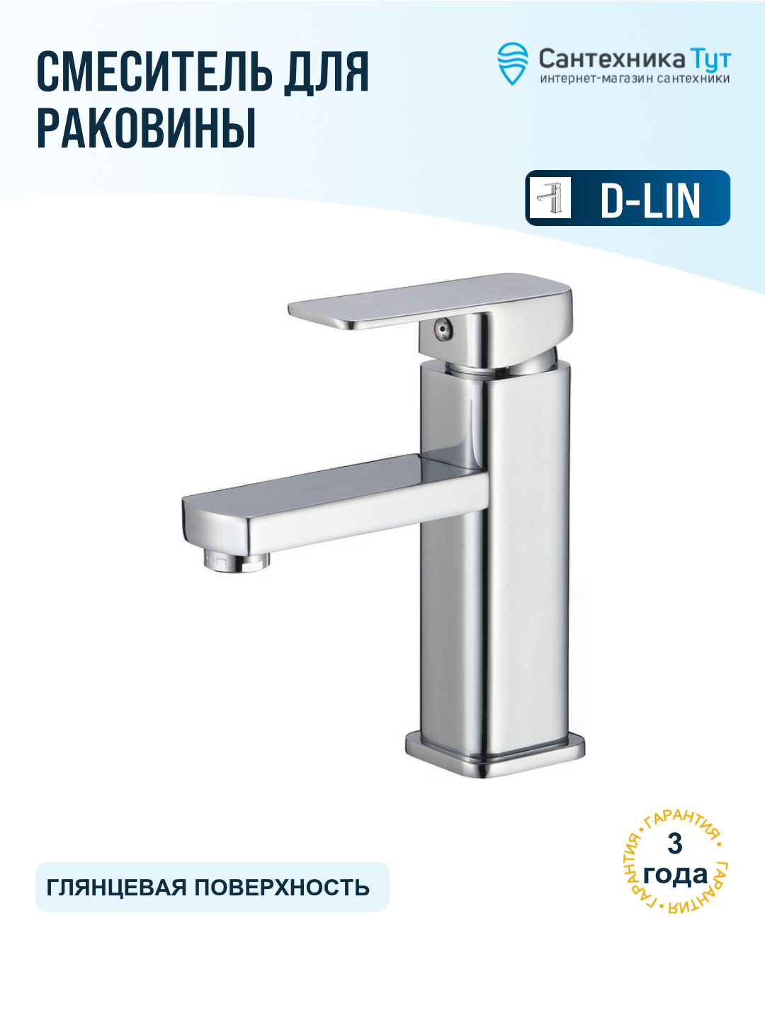Смеситель для раковины D-Lin D110368 хром, рычажное управление, сплав металлов