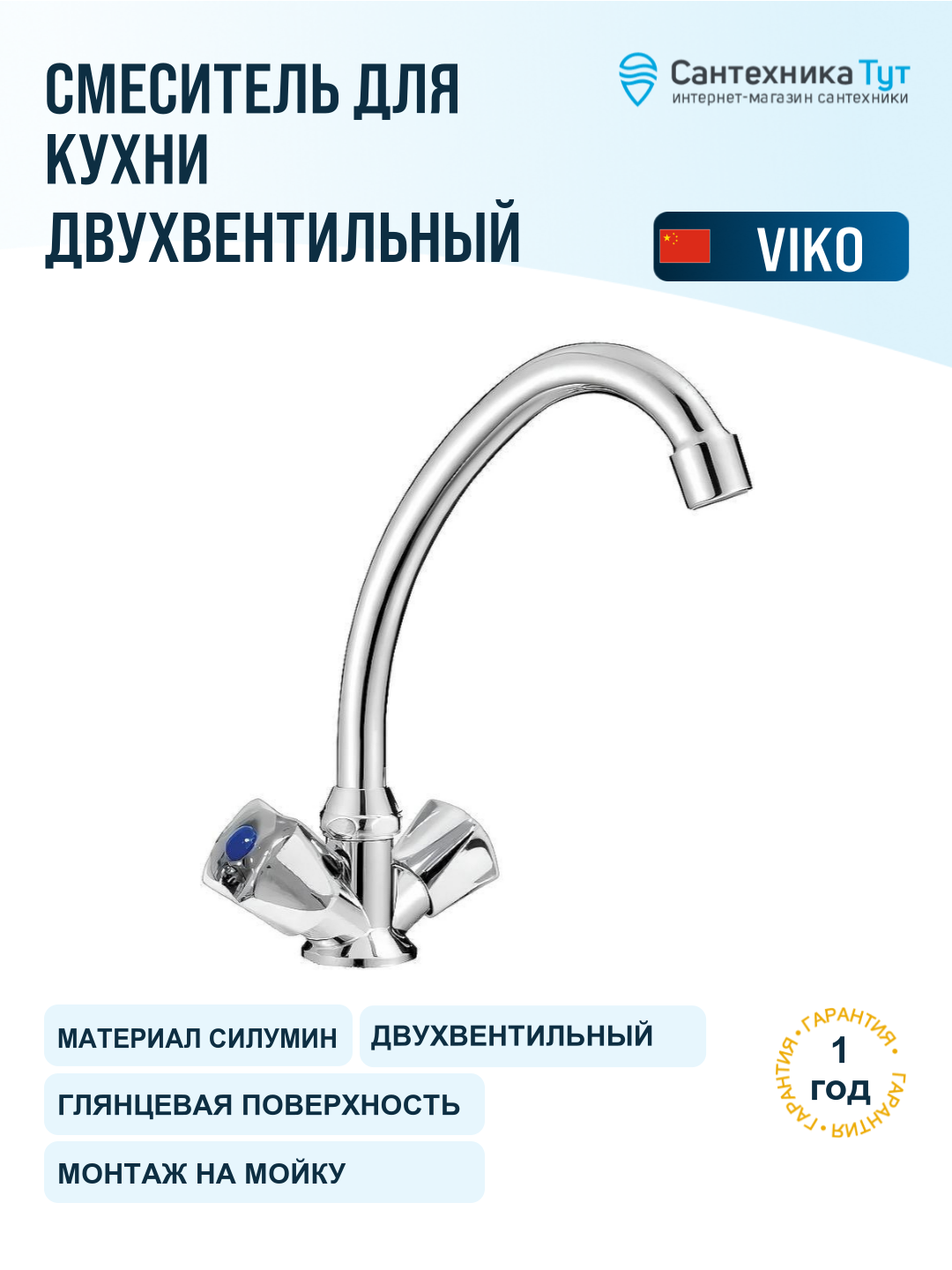 Смеситель для кухни Viko V-18 V-1803 хром, вентильный, силумин