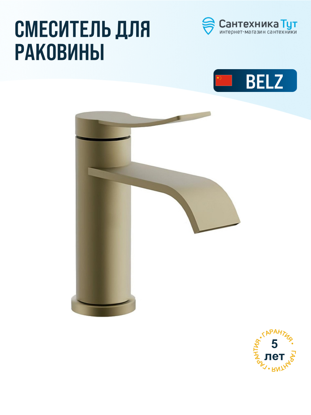 Смеситель для раковины Belz B812-5 B10812-5 брашированное золото, рычажное управление, нержавеющая сталь