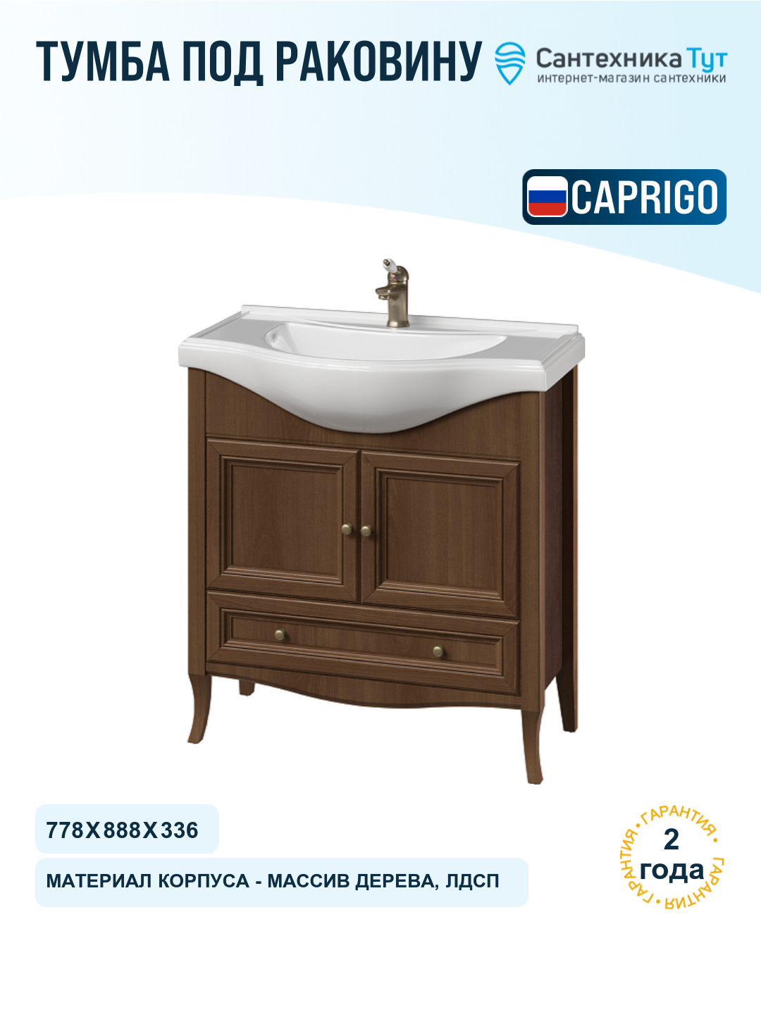 Тумба под раковину Caprigo Лион 80 38313-036.000.00.20 цвет Орех античный