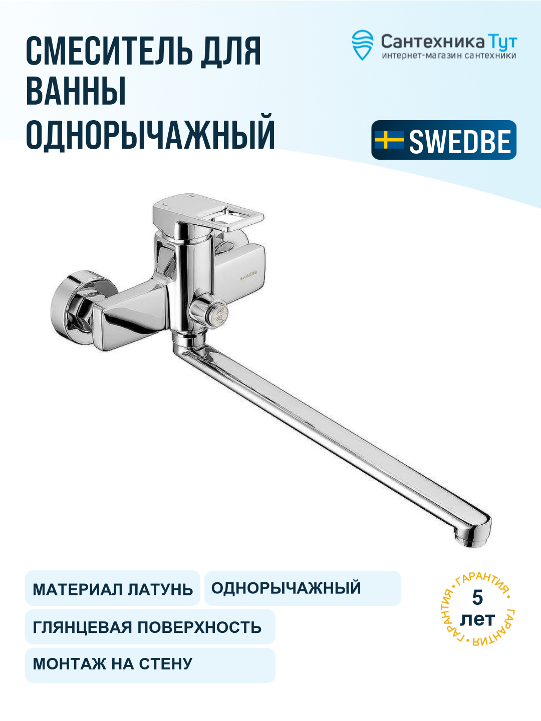 Смеситель для ванны Swedbe Kronos 2050 хром, универсальный, рычажное управление, латунь