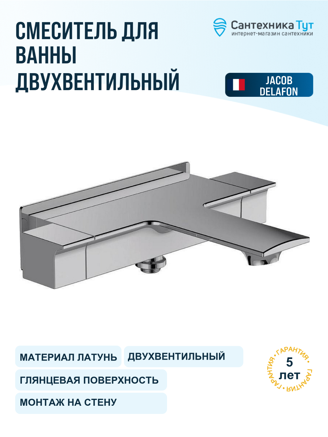 Смеситель для ванны Jacob Delafon Stance E9100-CP хром, вентильное управление, латунь