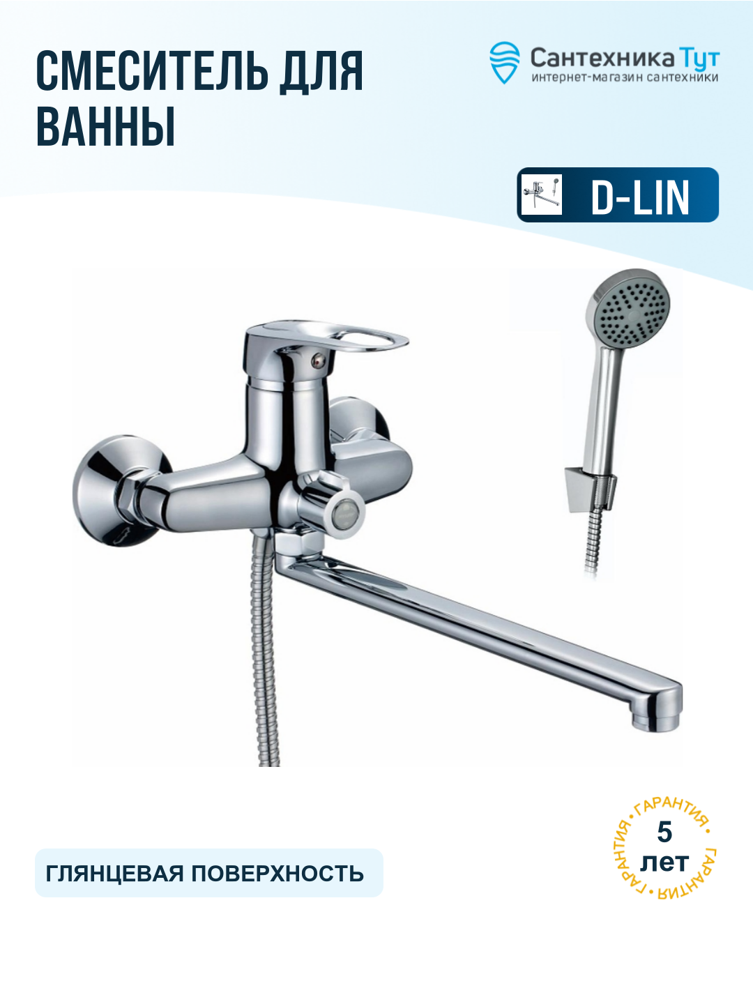 Смеситель для ванны D-Lin D147428-6 хром, универсальный, рычажное управление, цинк