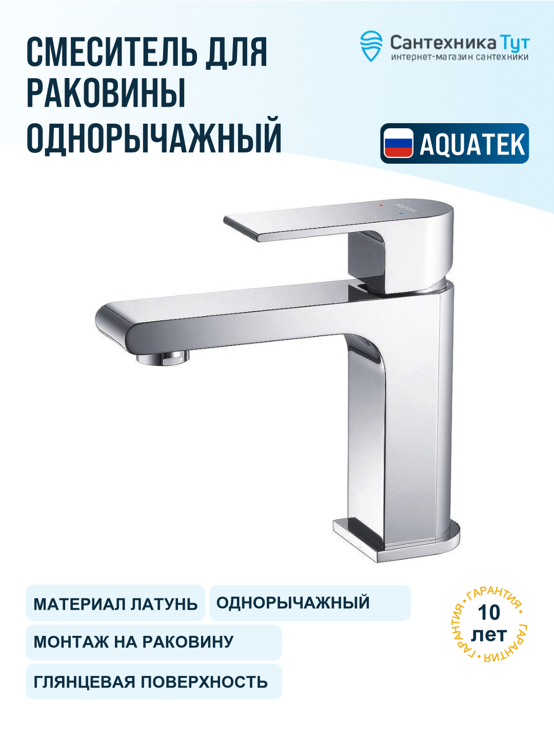 Смеситель для раковины Aquatek Лира AQ1410CR хром, рычажное управление, латунь