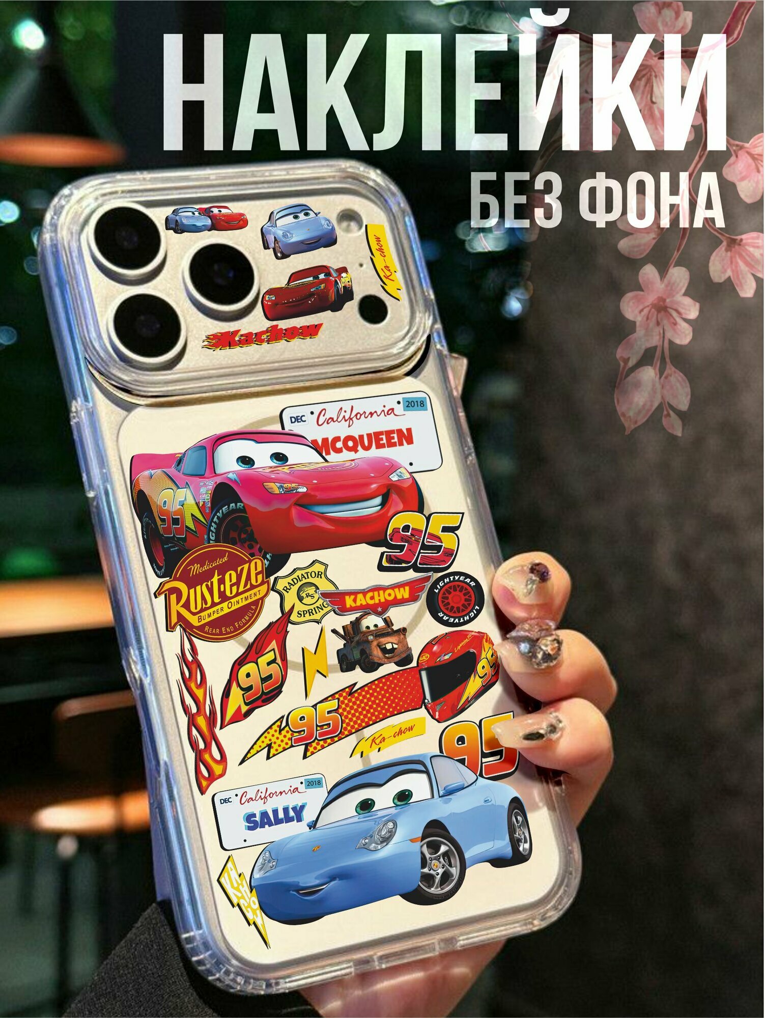 Мини Наклейки на телефон на чехол 3Д Молния маквин маккуин
