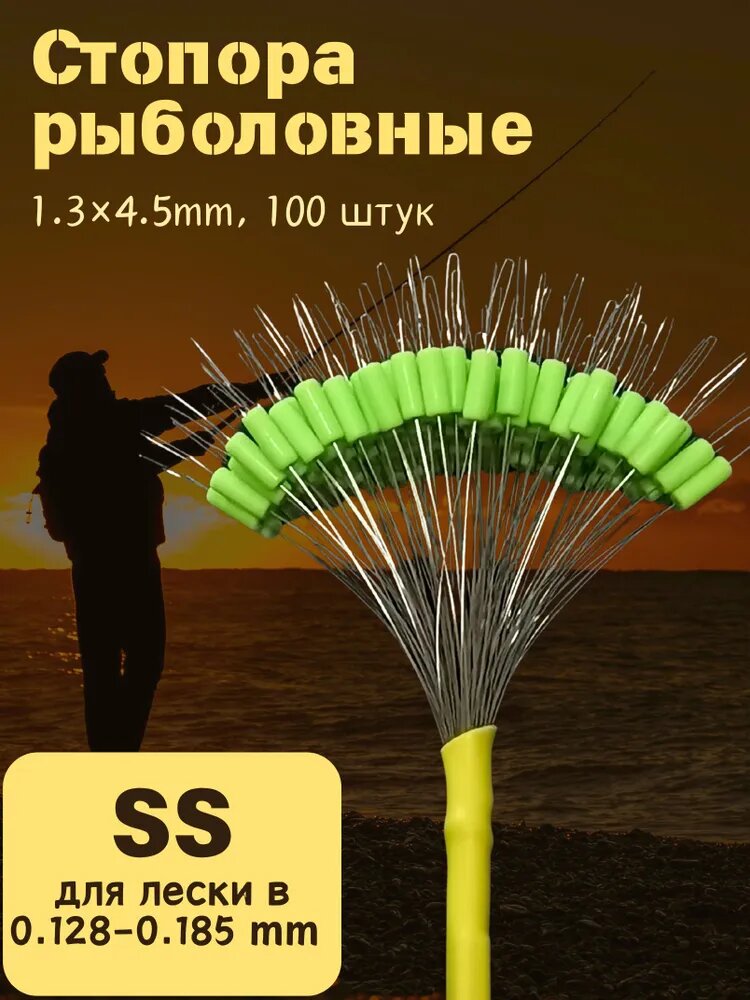 Стопора рыболовные SS для лески в 0.128-0.185 mm рыболовная леска. 100 шт. 1.3*4.5mm