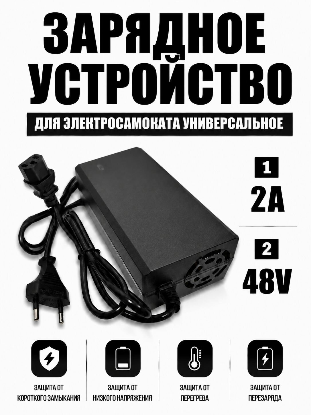 Зарядное устройство 48v (54.6) 2A для электросамоката/электроскутера, разъем C13