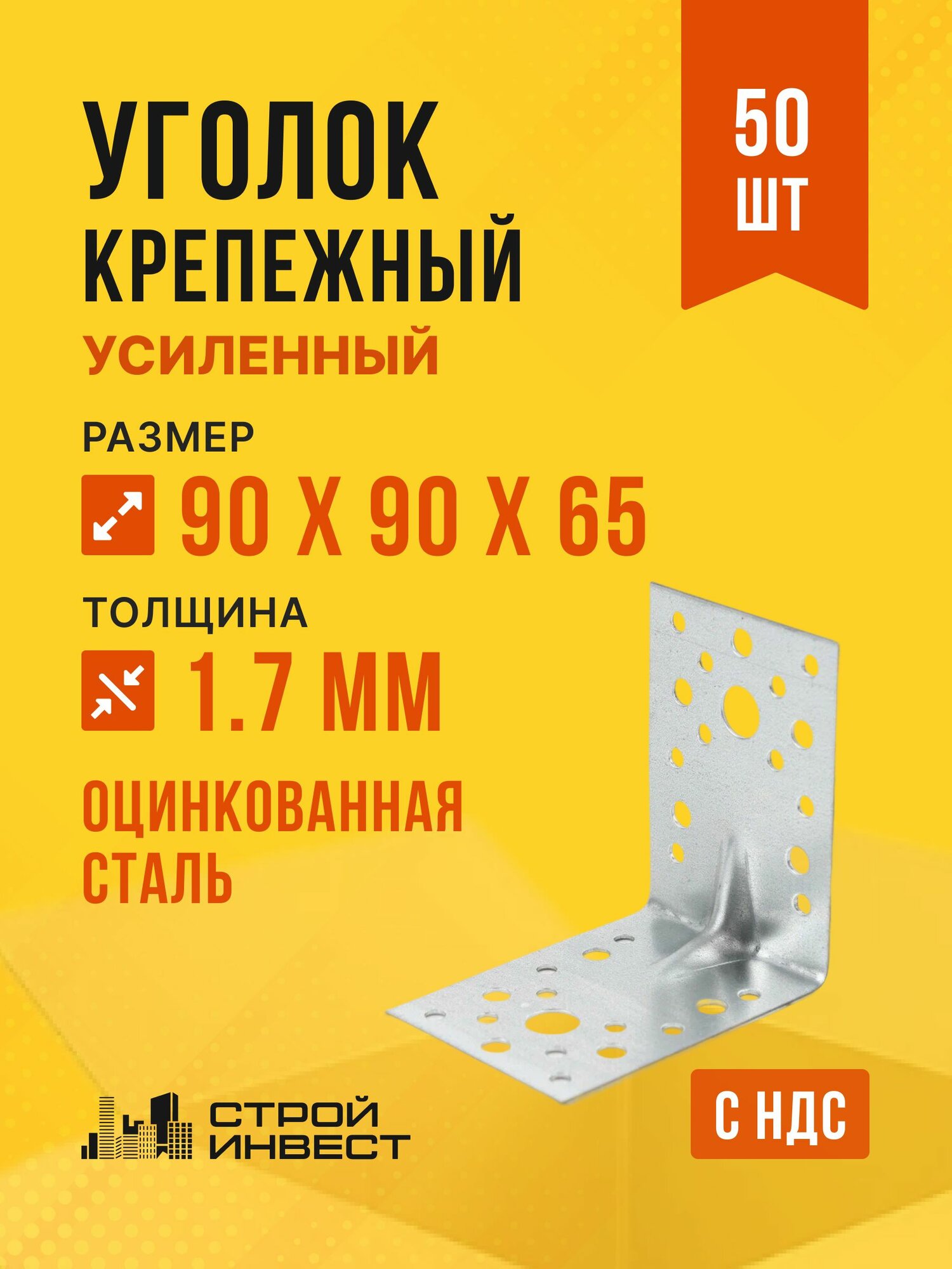 Уголок крепежный усиленный 90х90х65 мм, 50 шт