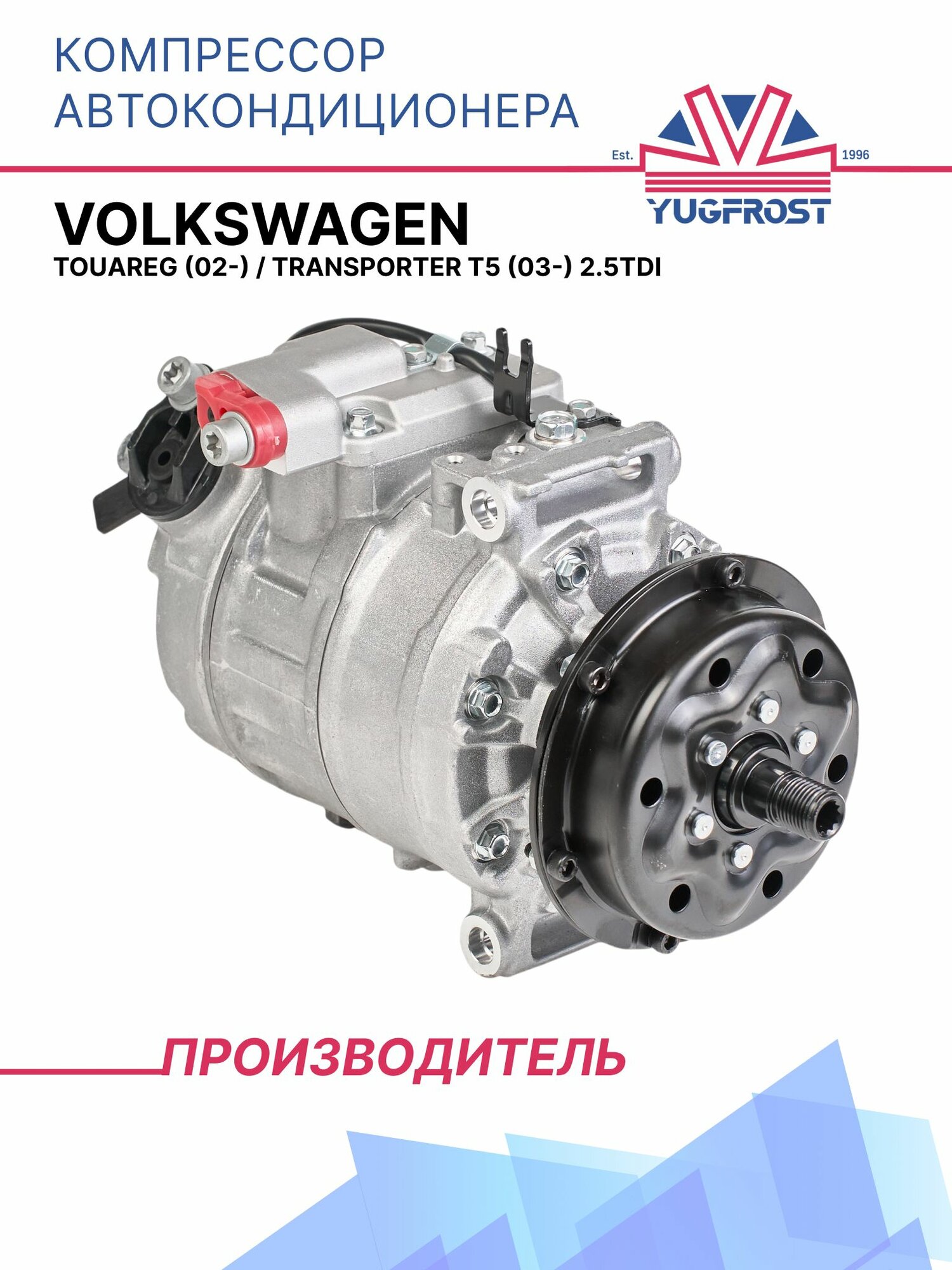 Компрессор кондиционера Volkswagen Touareg (02-) / Volkswagen Transporter T5 (03-) 2.5TDi