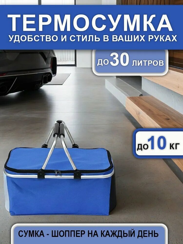 Термосумка для посуды, дачи складная 30 литров на алюминиевом каркасе синяя