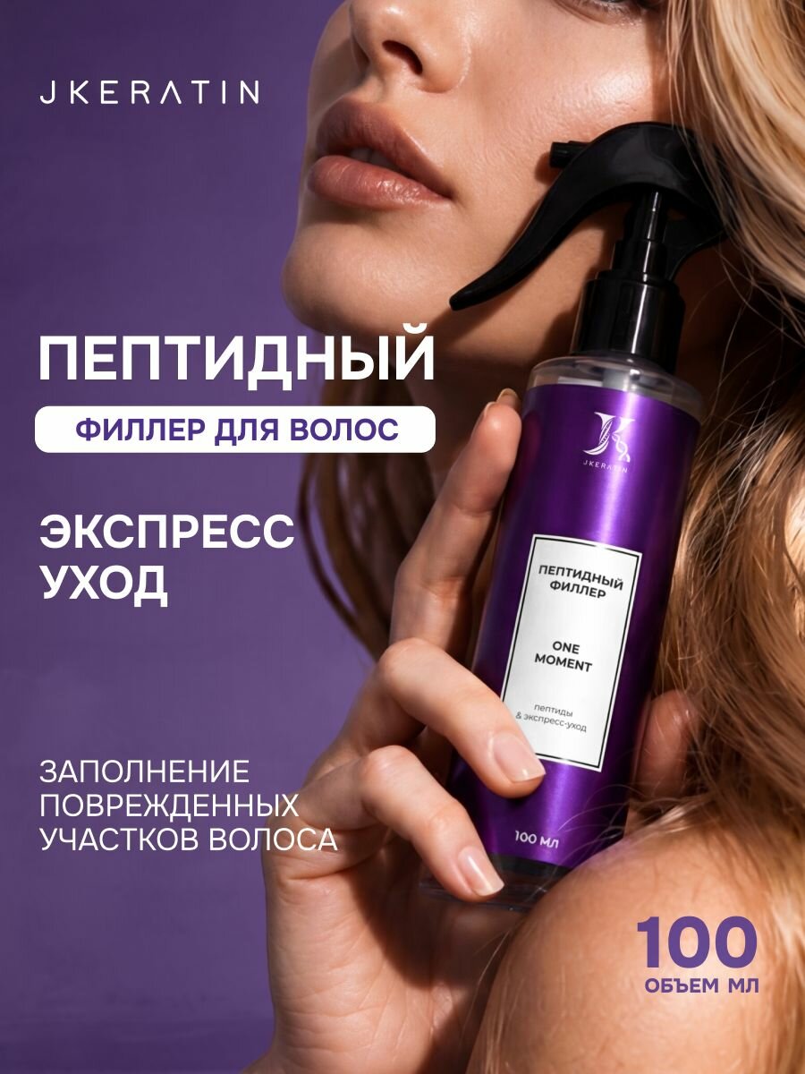 JKeratin One Moment Peptid Filler восстанавливающий пептидный филлер для волос c кератином, 100 мл