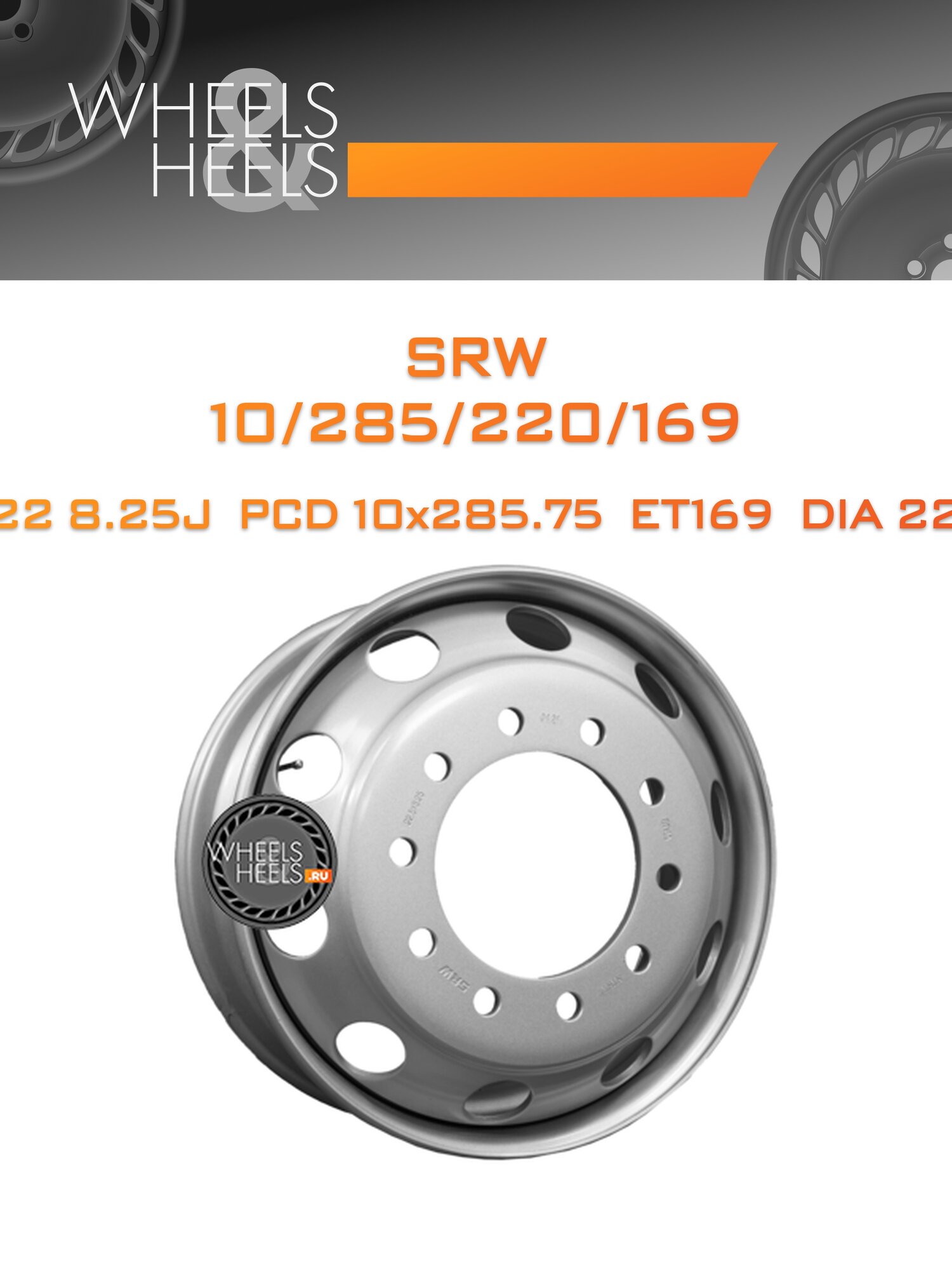 Диск автомобильный стальной SRW 10/285/220/169 22.5x8.25 10x285.75 et169 dia220 Silver