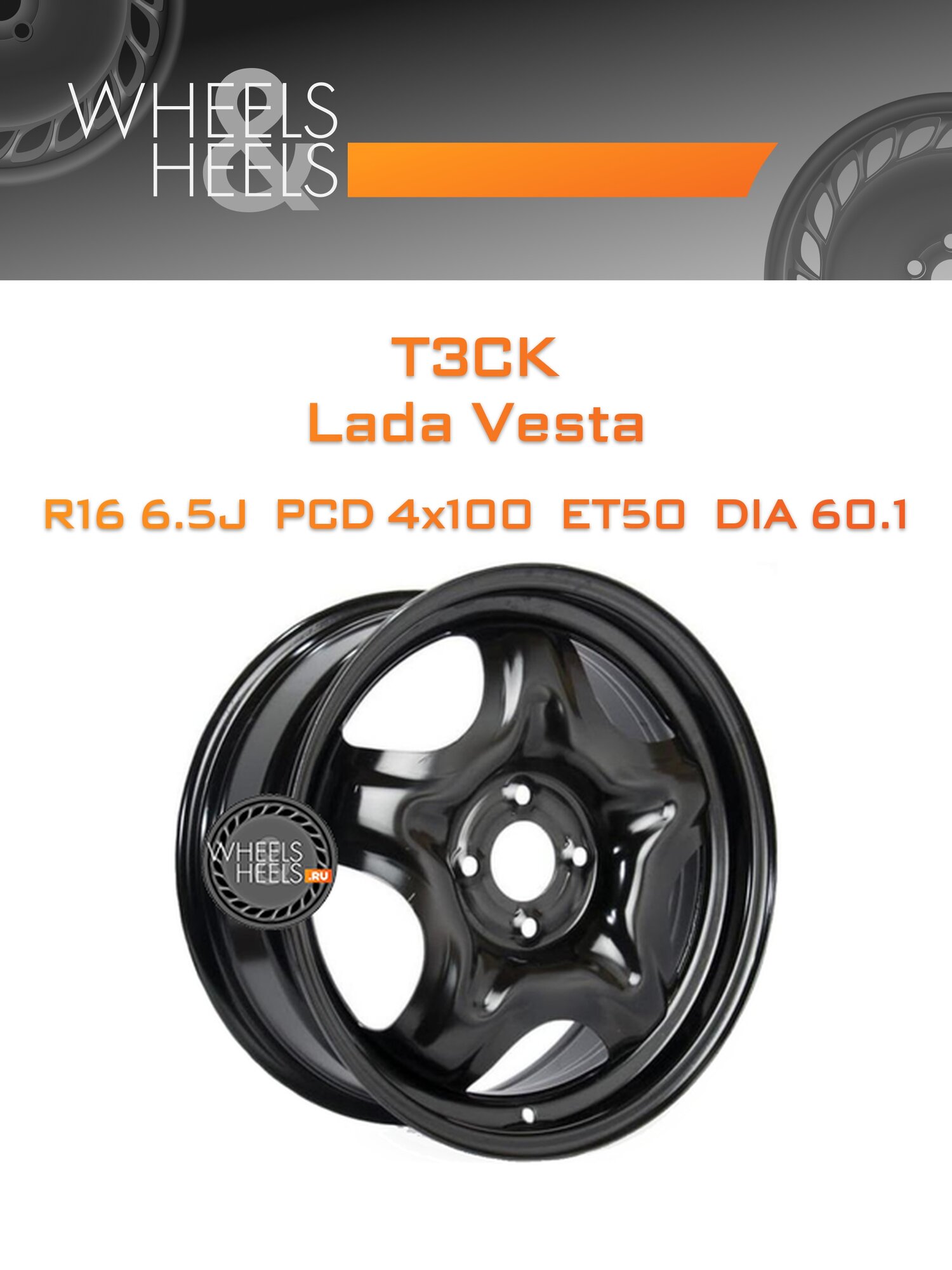 Диск автомобильный стальной ТЗСК Lada Vesta 16x6.5 4x100 et50 dia60.1 Черный