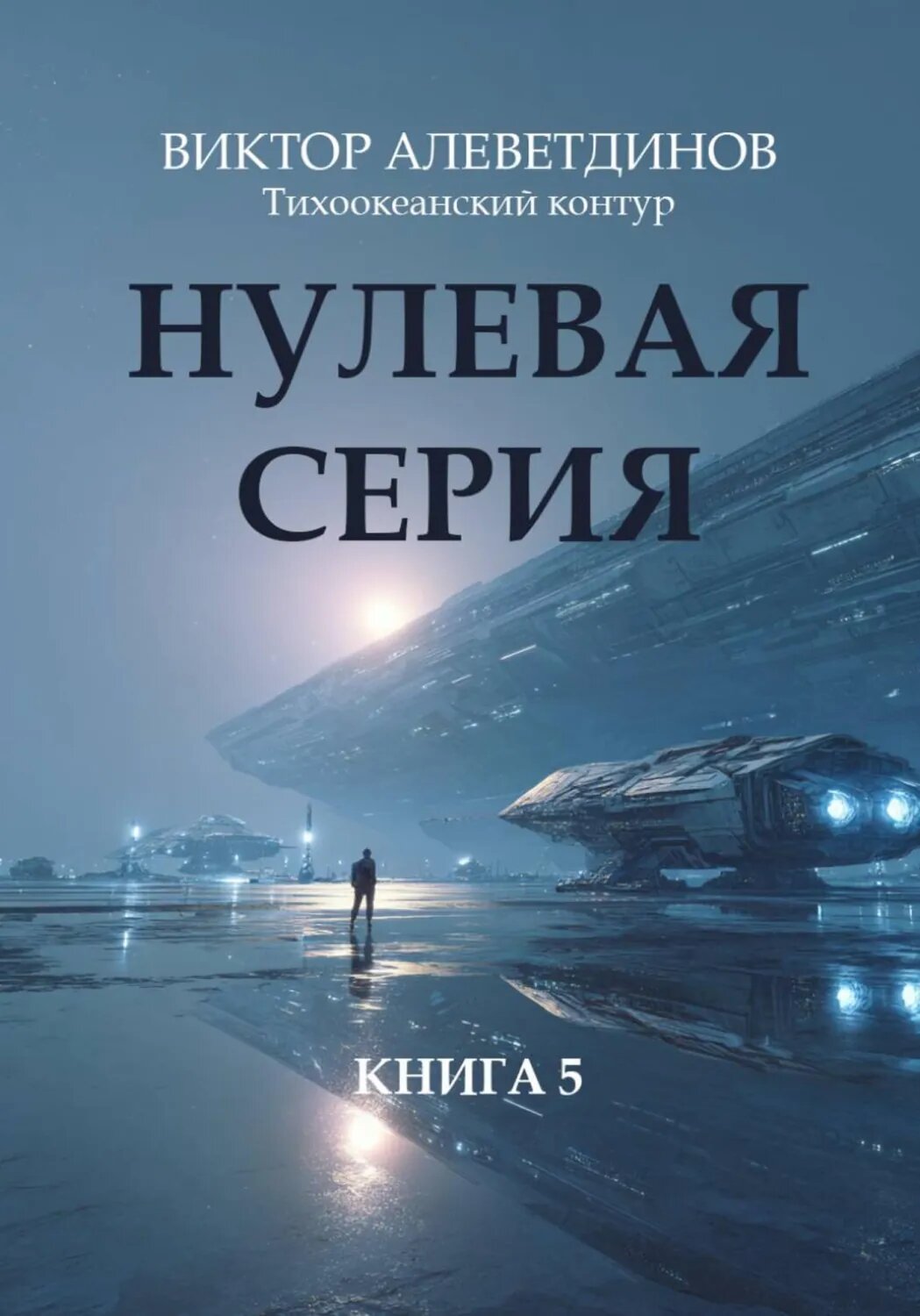 Тихоокеанский контур. Книга 5: Нулевая серия [Цифровая книга]