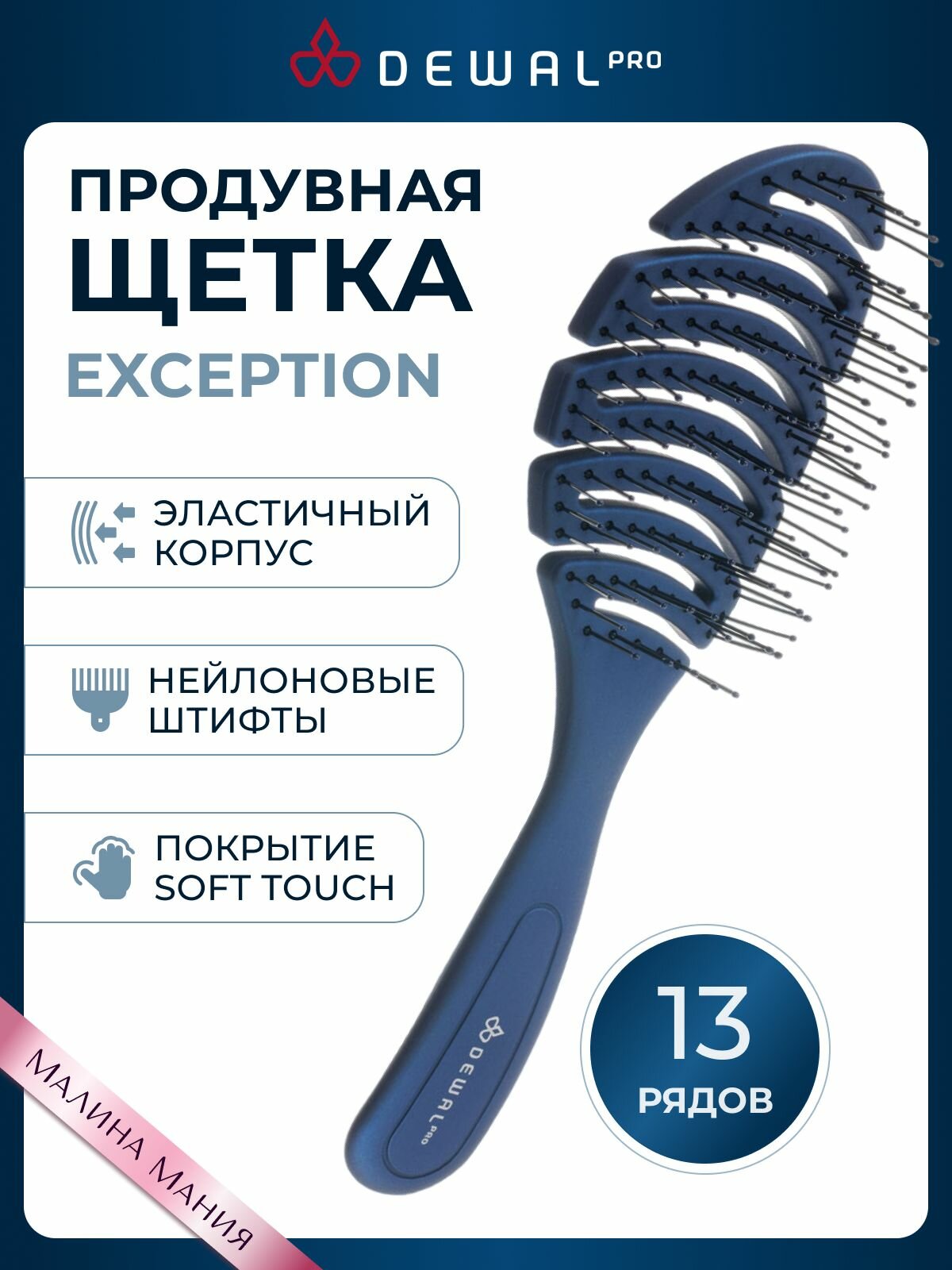 DEWAL Щетка туннельная EXCEPTION для волос, с нейлоновым штифтом, 13 ряд.