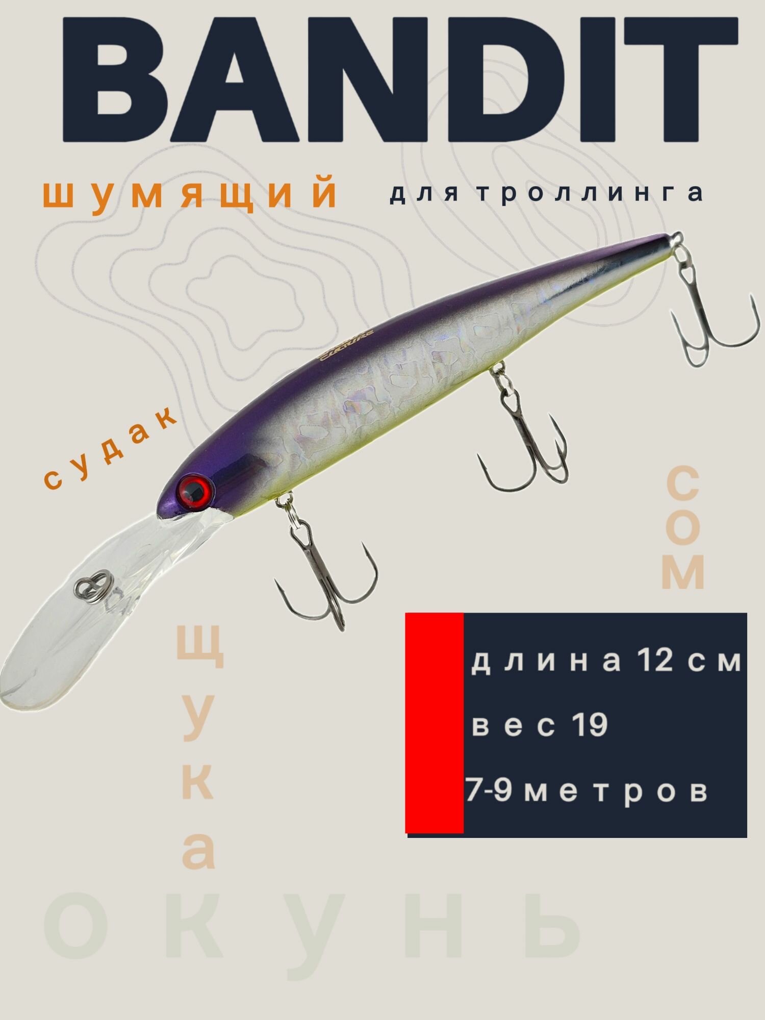 Воблер Bandits шумовой для троллинга 12 см 19 g до 8 метров col#22 Grows culture