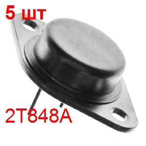 Транзистор 2Т848А 5 шт. NPN 400В 15А корпус TO-3